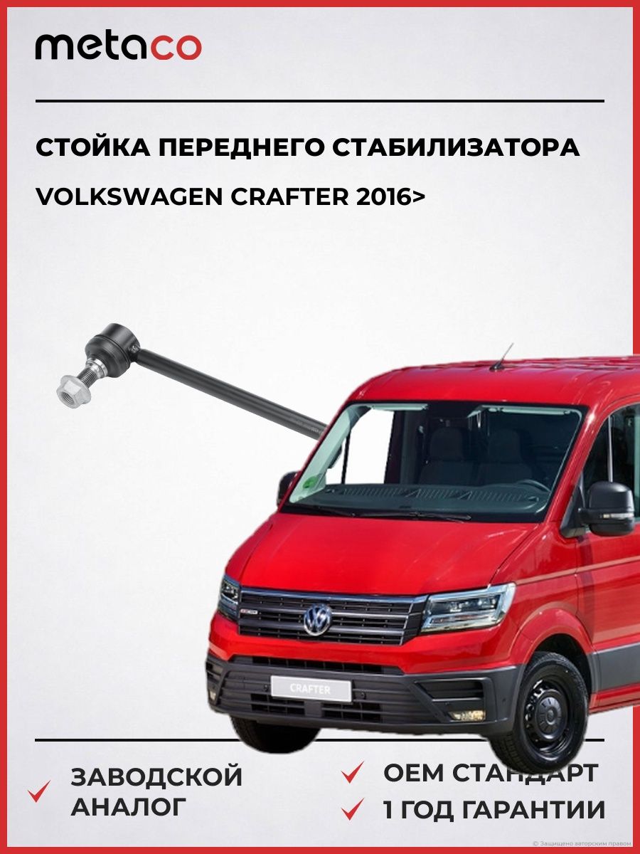 Стойка переднего стабилизатора правая METACO 4100535R Фольксваген Крафтер Volkswagen Crafter 2016-