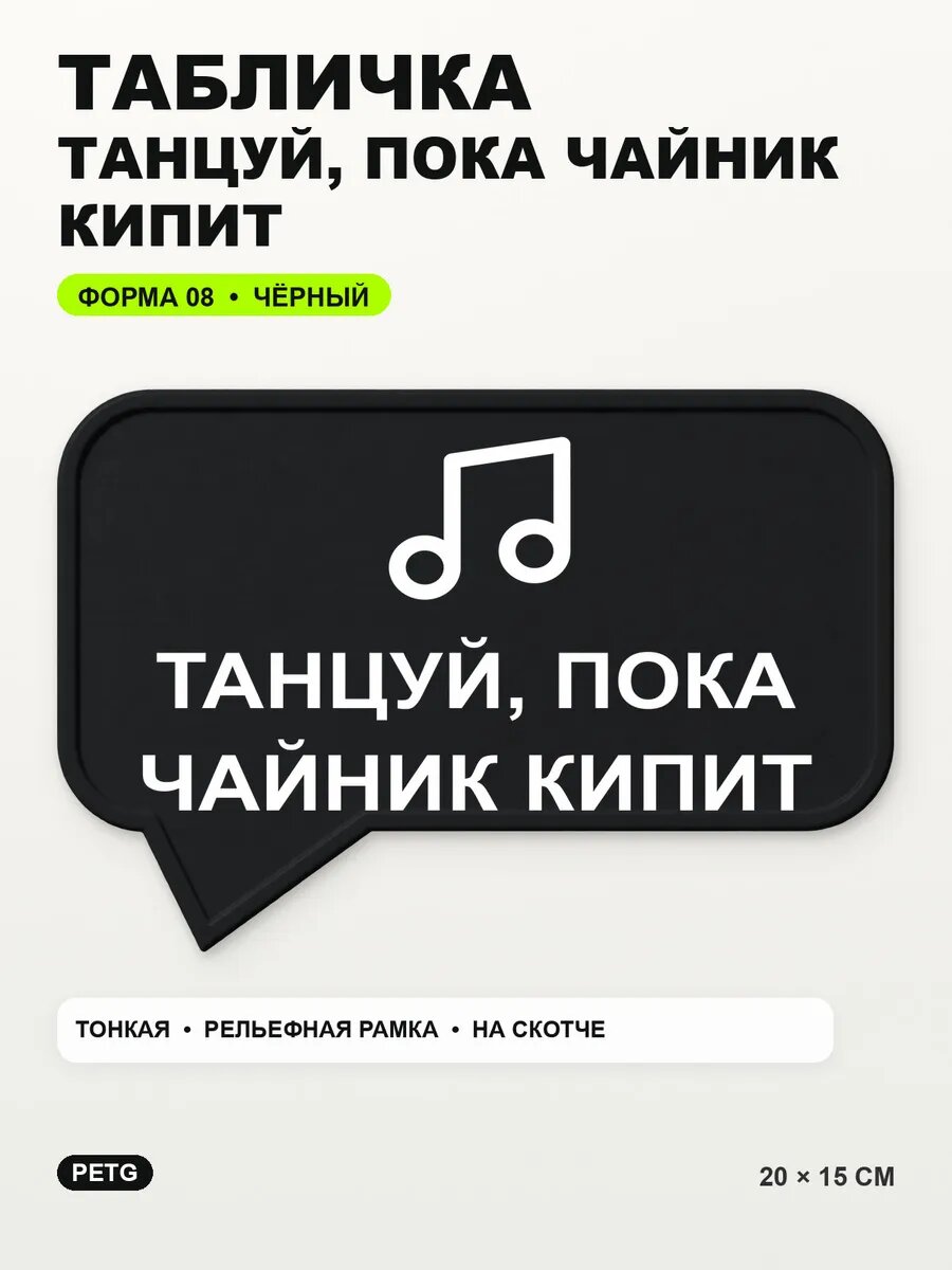 Табличка «Танцуй, пока чайник кипит» 20×15 см, PETG, черная, на двустороннем скотче