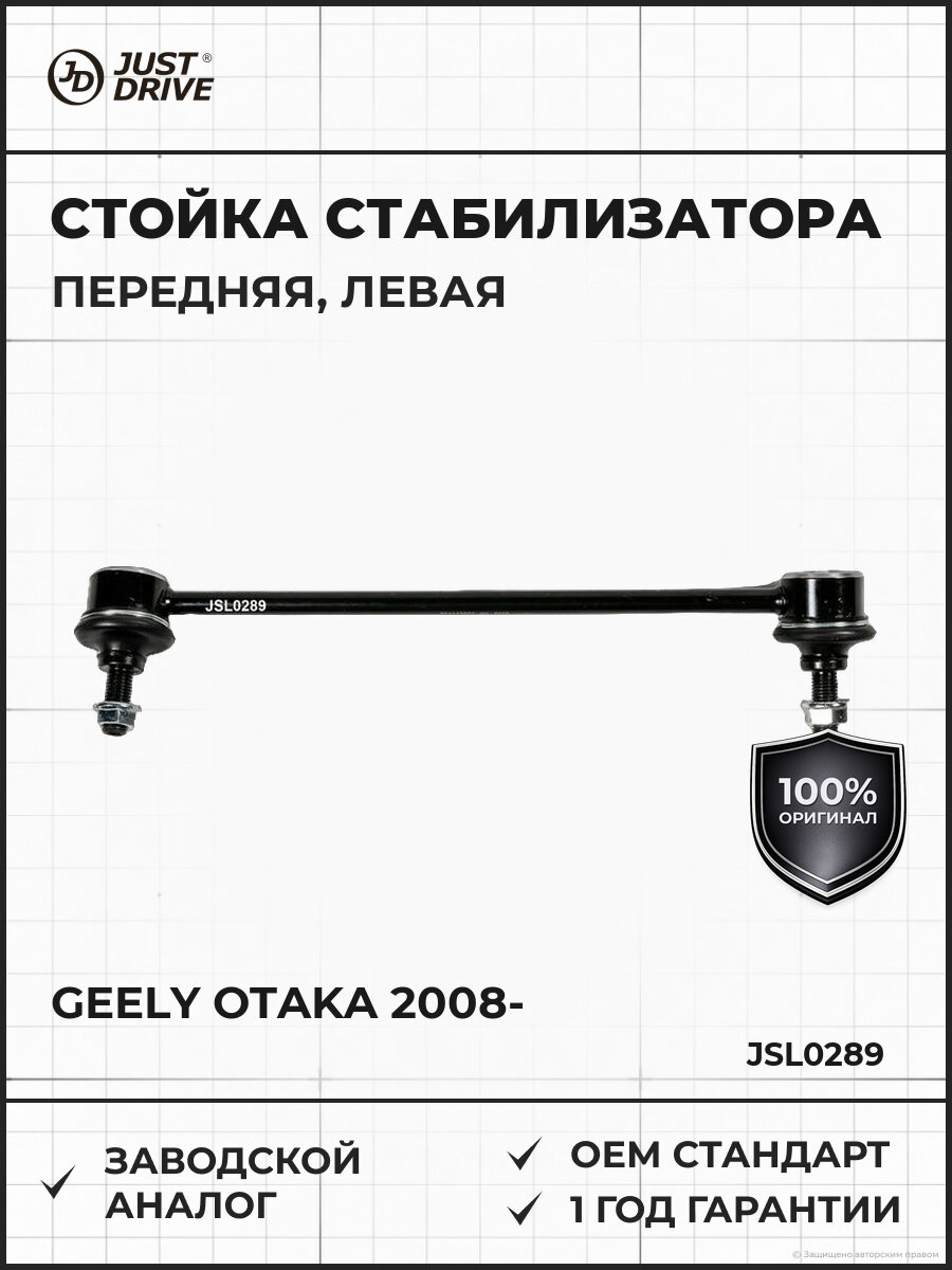 Стойка стабилизатора передняя левая Just Drive JSL0289 Джили Geely Otaka с 2008