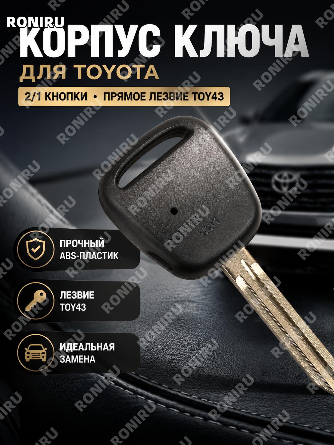 Корпус ключа автомобиля toy43 1 кнопка, заготовка замены, ABS, прямой пульт-брелок для ремонта корпуса для авто