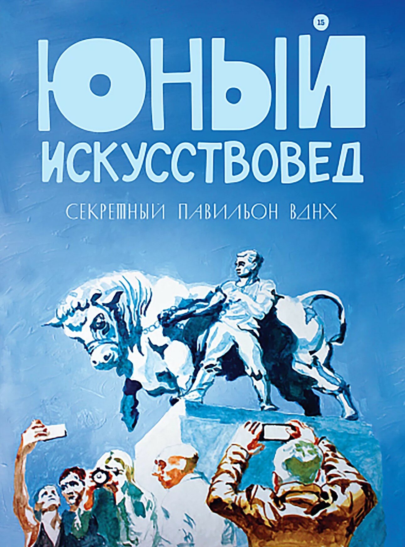 Юный Искусствовед №15. Секретный павильон ВДНХ