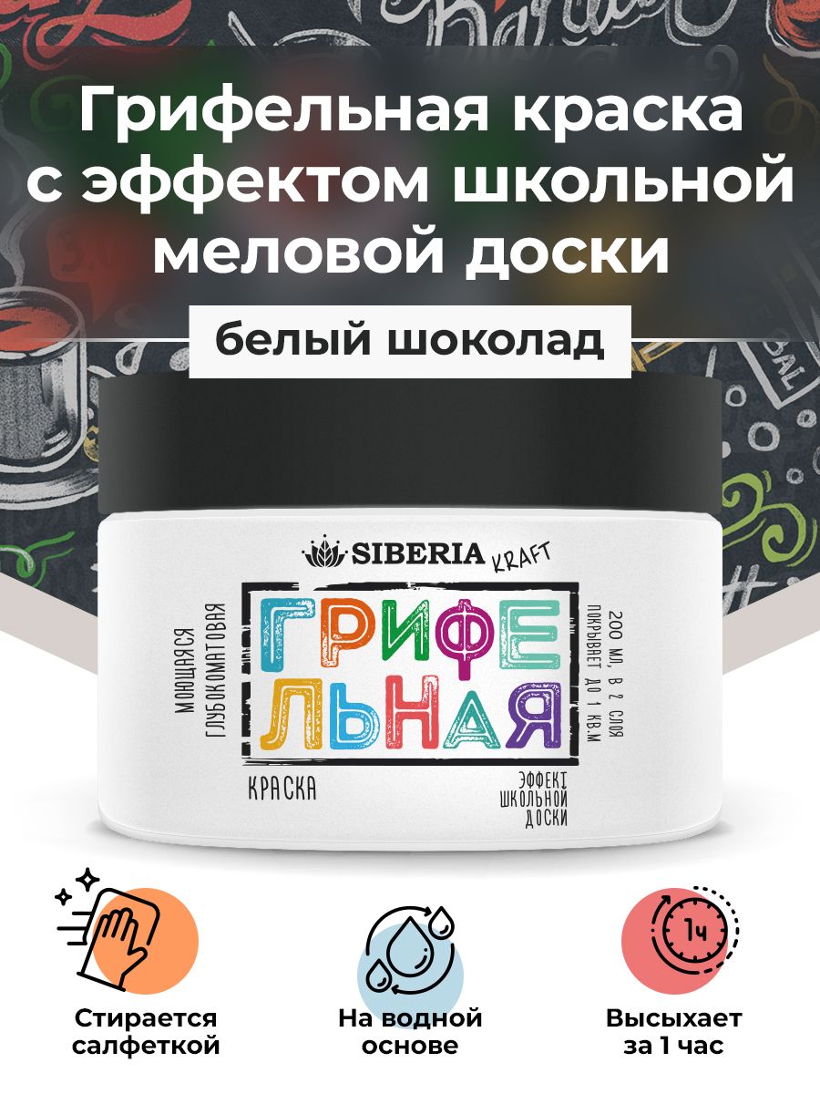 Грифельная краска дя ГКЛ, цвет: Белый шоколад, 200 мл Siberia Kraft