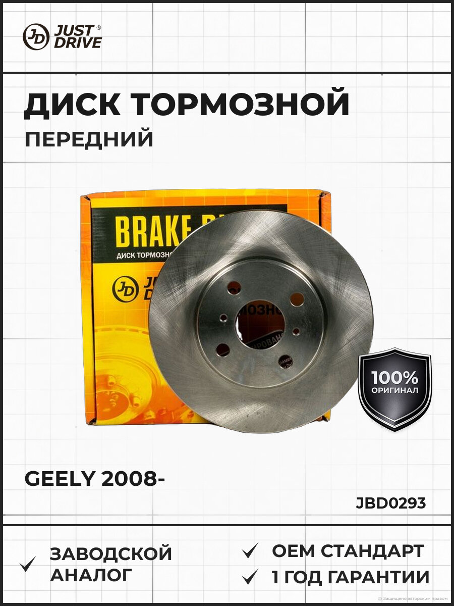 Диск тормозной передний Just Drive JBD0293 Джили Geely Mk с 2008