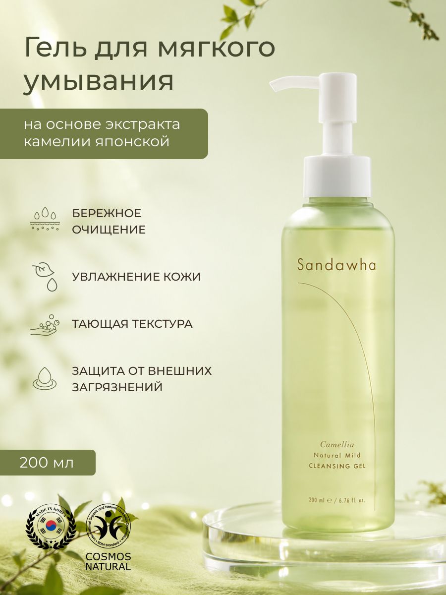 SANDAWHA Гель-пенка для мягкого умывания. Бережное очищение, увлажнение, защита от загрязнений.