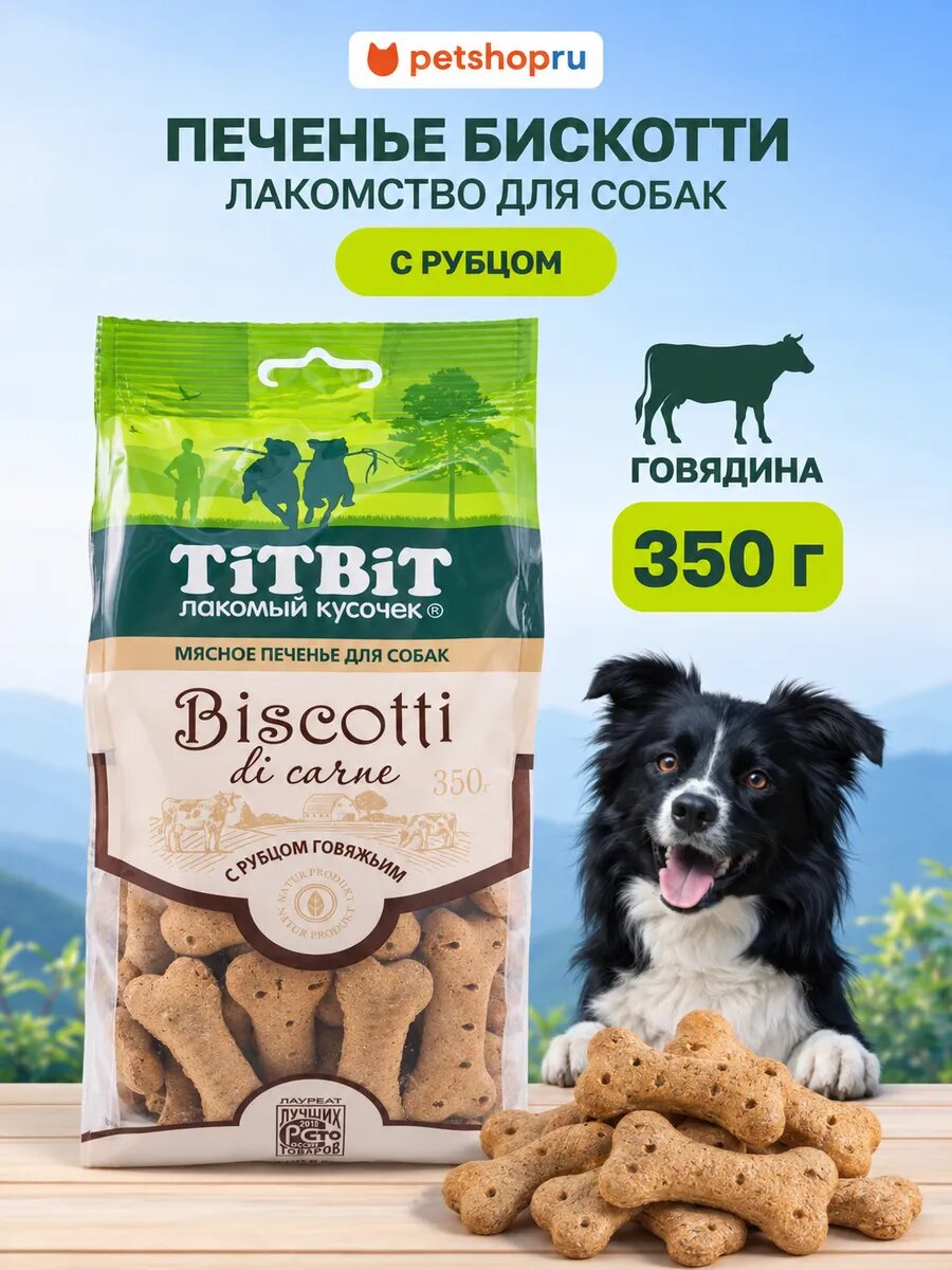 TiTBiT Печенье Бискотти с рубцом говяжьим, для собак, 350 гр