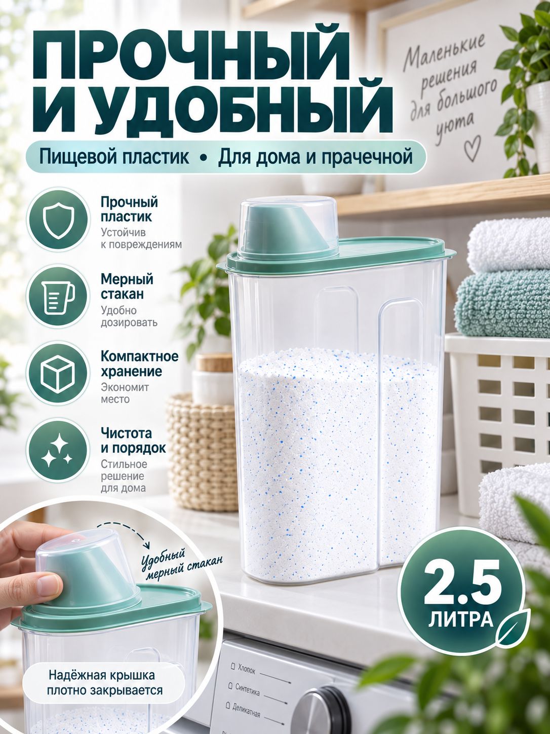 Контейнер для стирального порошка 2.5 л 1 шт