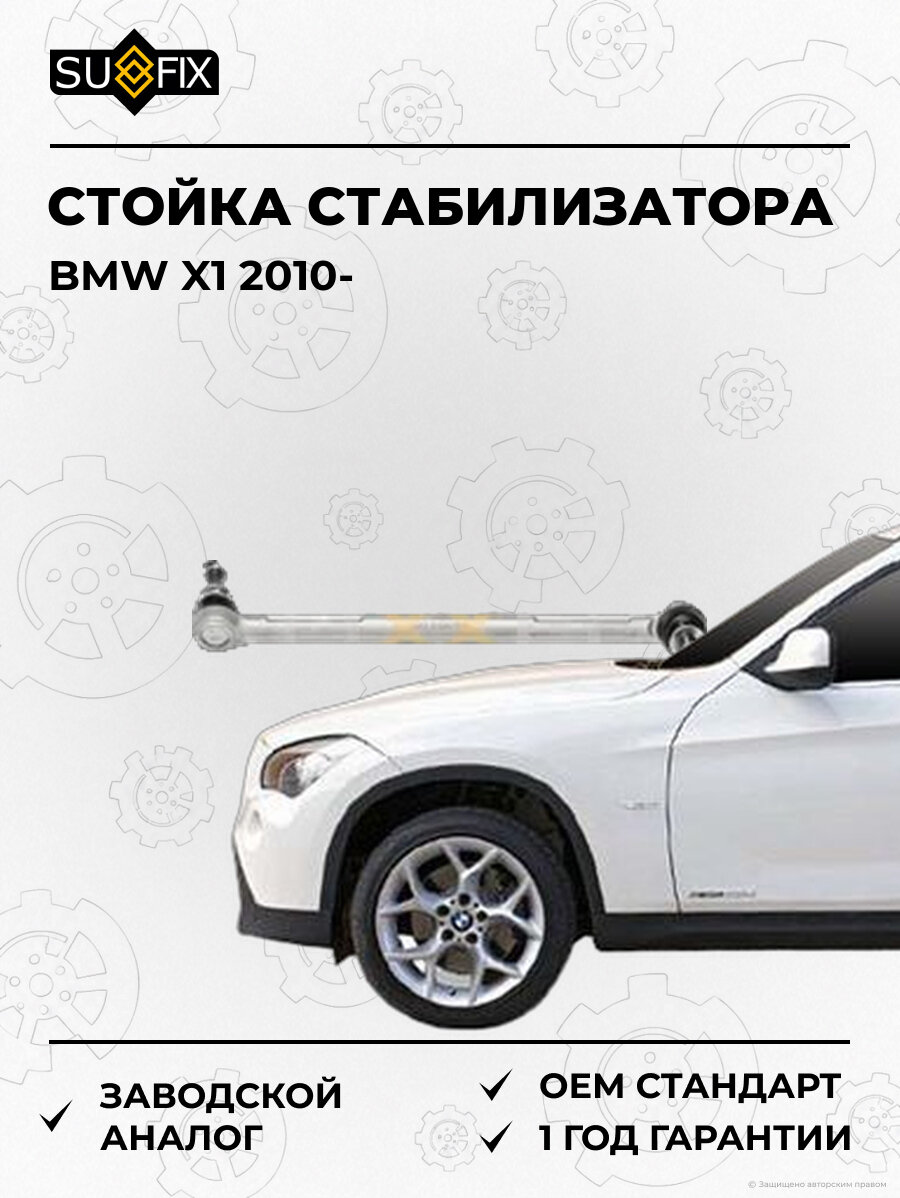Стойка стабилизатора SUFIX SJ1189 БМВ X1 BMW X1 2010