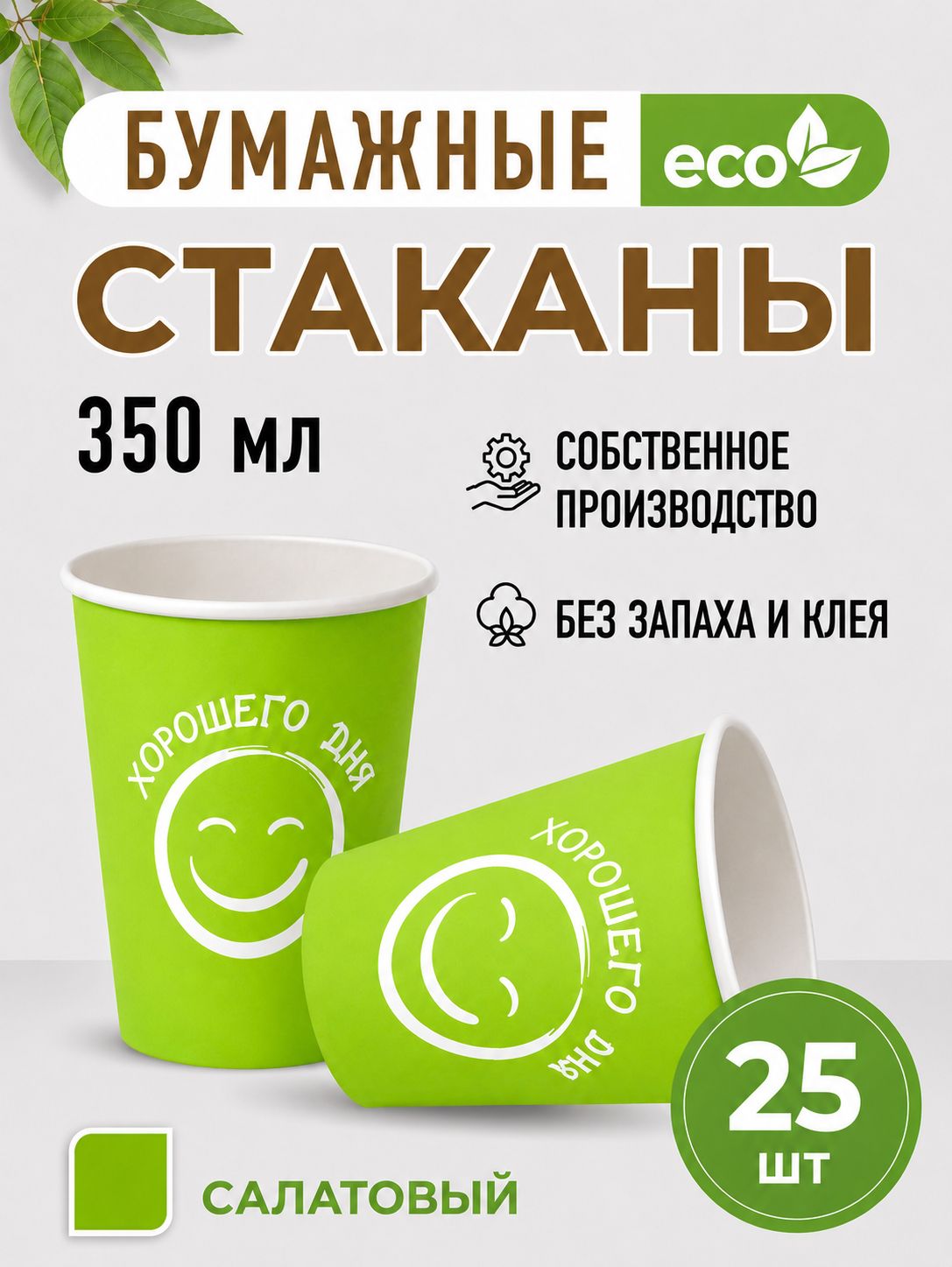 Стаканы одноразовые бумажные 350 мл 25 шт, стаканчики для чая, кофе, напитков, салатовый