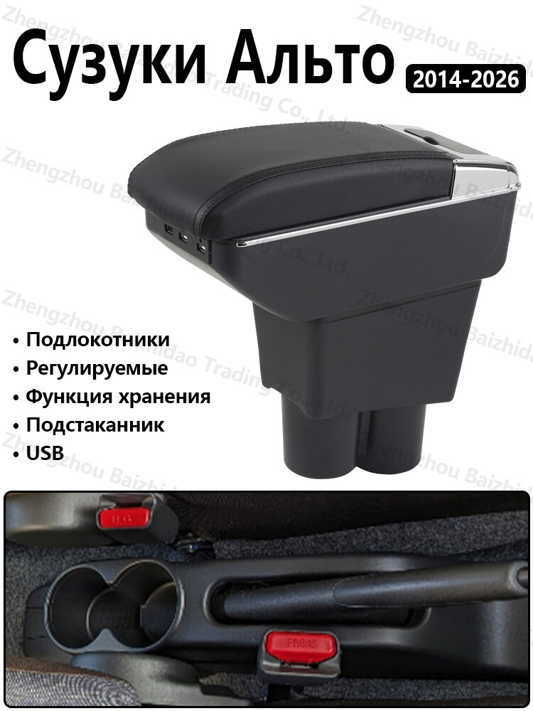 Подлокотник для Сузуки Альто 2014-2026, регулируемый, экокожа, USB и подстаканники, установка на центральную консоль