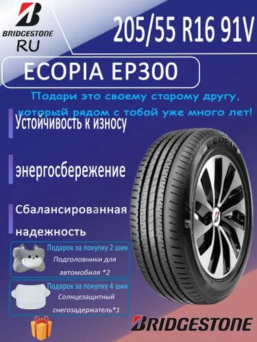 Bridgestone ECOPIA EP300 Шины летние 205/55 R16 91V