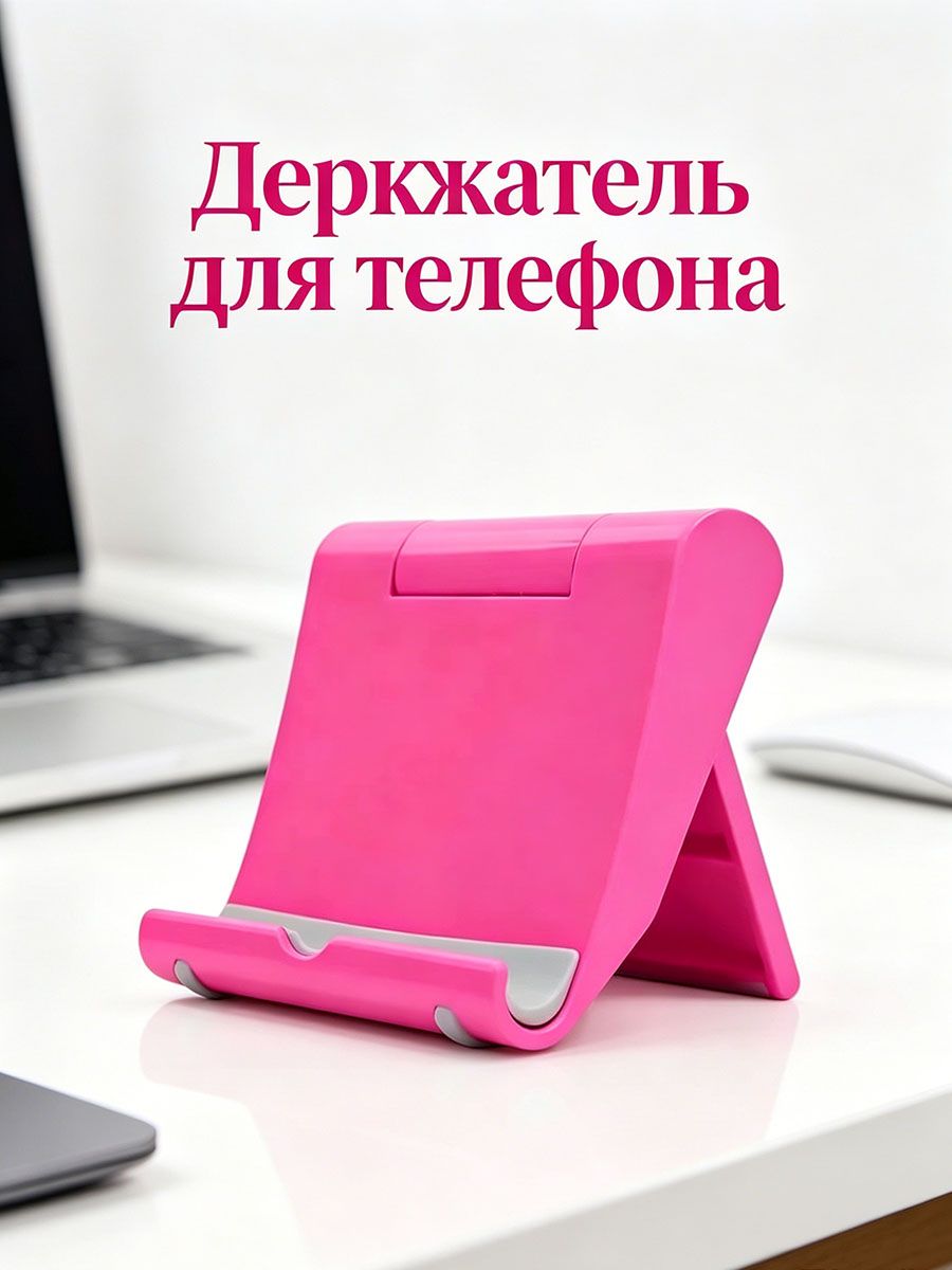 Держатель для телефона, совместимая с телефонами и планшетами.