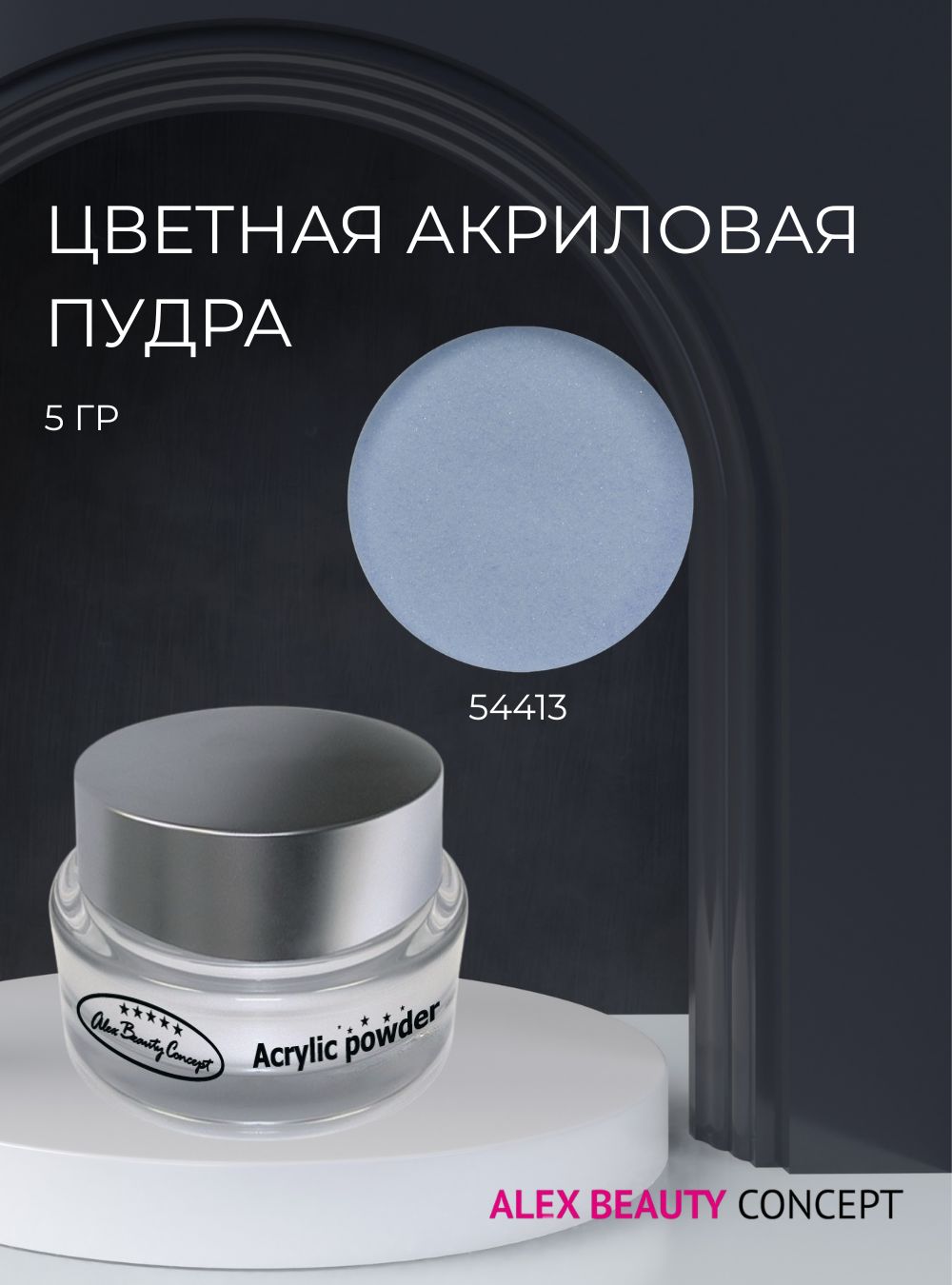 Alex Beauty Concept Цветная акриловая пудра, 5 гр, цвет синий 54413