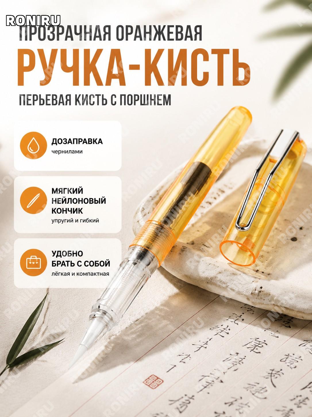 Прозрачная оранжевая ручка-кисть мягкая заправляемая для каллиграфии, перьевая кисть с нейлоновым ворсом для письма