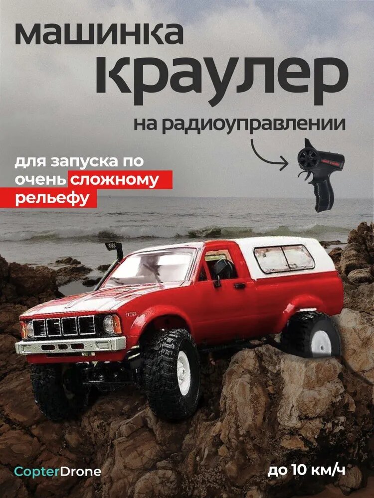 Радиоуправляемый краулер WPL Military Truck Buggy Crawler RTR 4WD масштаб 1:16 2.4G - WPLC-24-Red / машина на пульте управления для детей