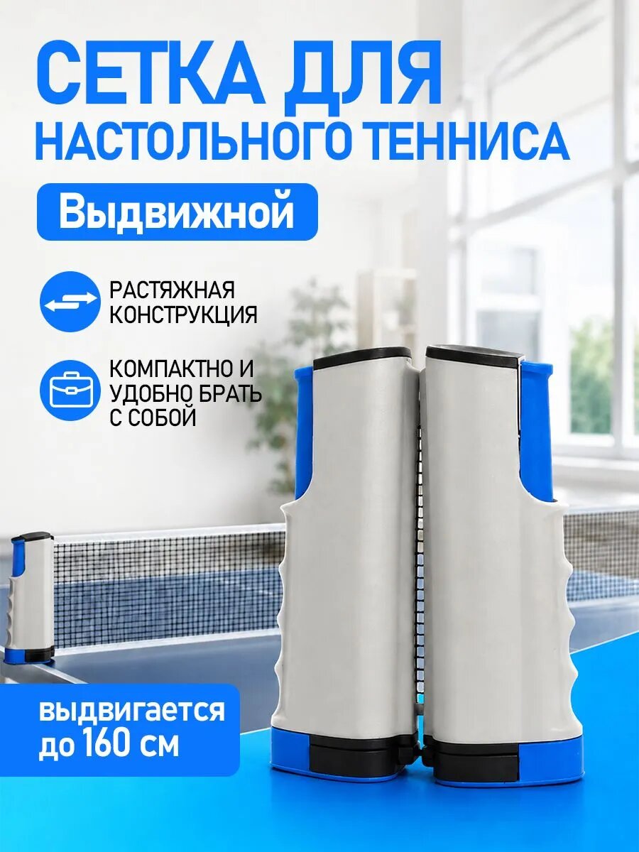 Сетка для настольного тенниса, настольный теннис