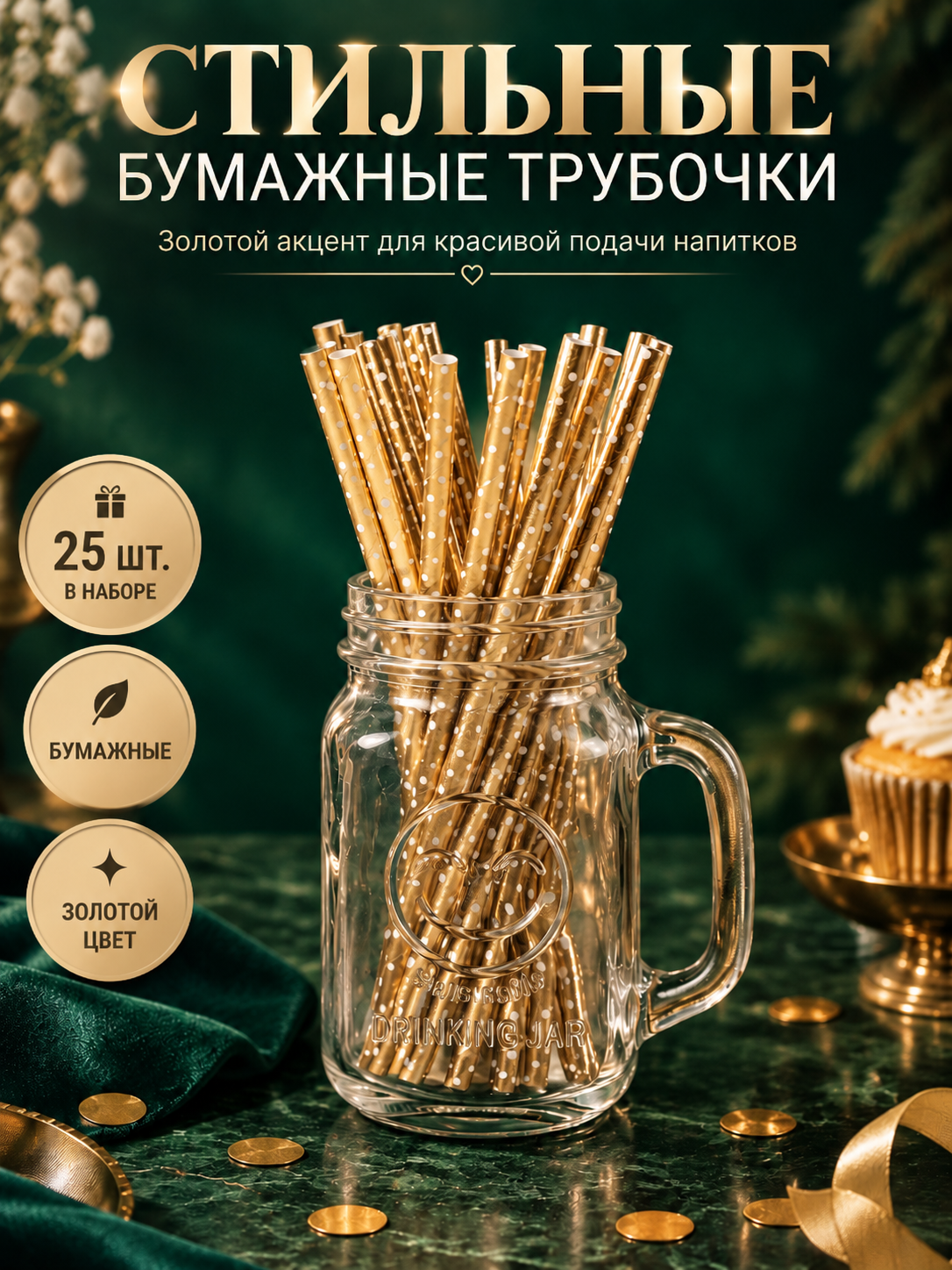 Трубочки для коктейля «Конфетти», набор 25 шт, цвет золотой, 20 см, Страна карнавалия