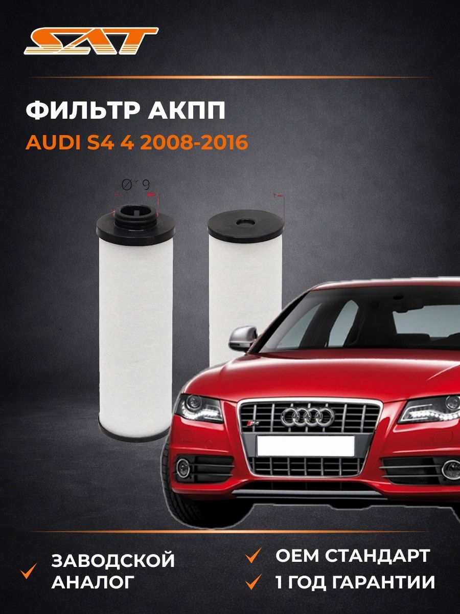 Фильтр АКПП SAT ST1060010 Ауди S4 4 Audi S4 4 2008-2016