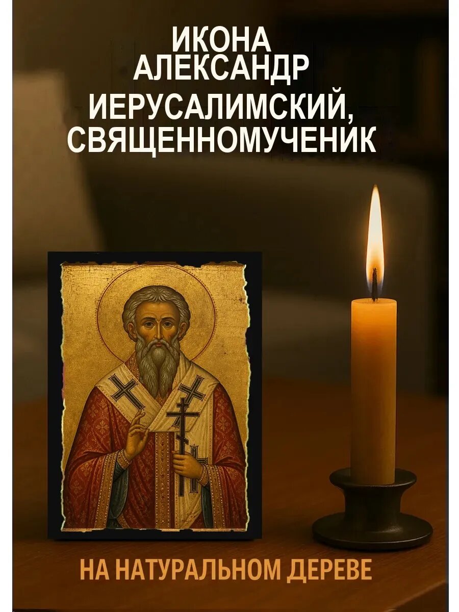 Икона Александр Иерусалимский, священномученик, на дереве, 10×12 см