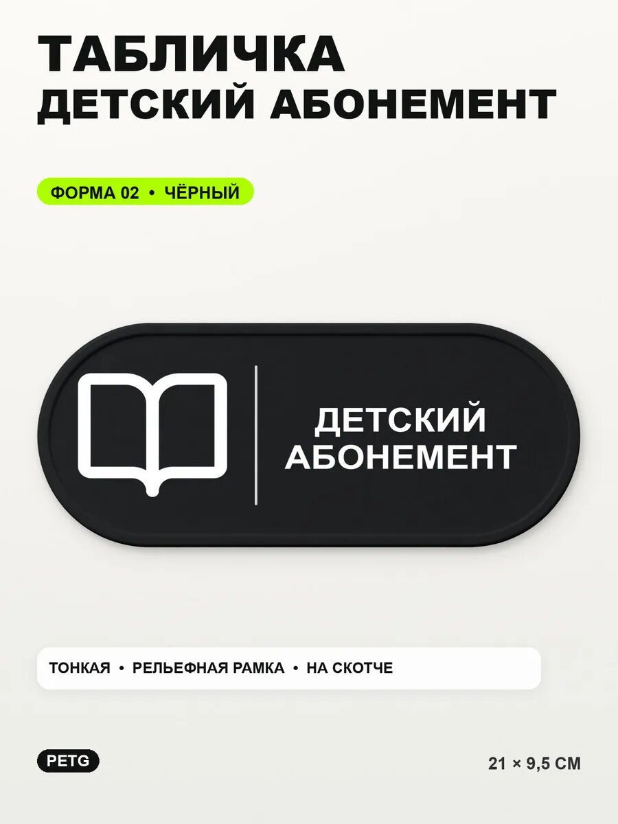 Табличка «Детский абонемент» 21×9,5 см, PETG, черная, на двустороннем скотче