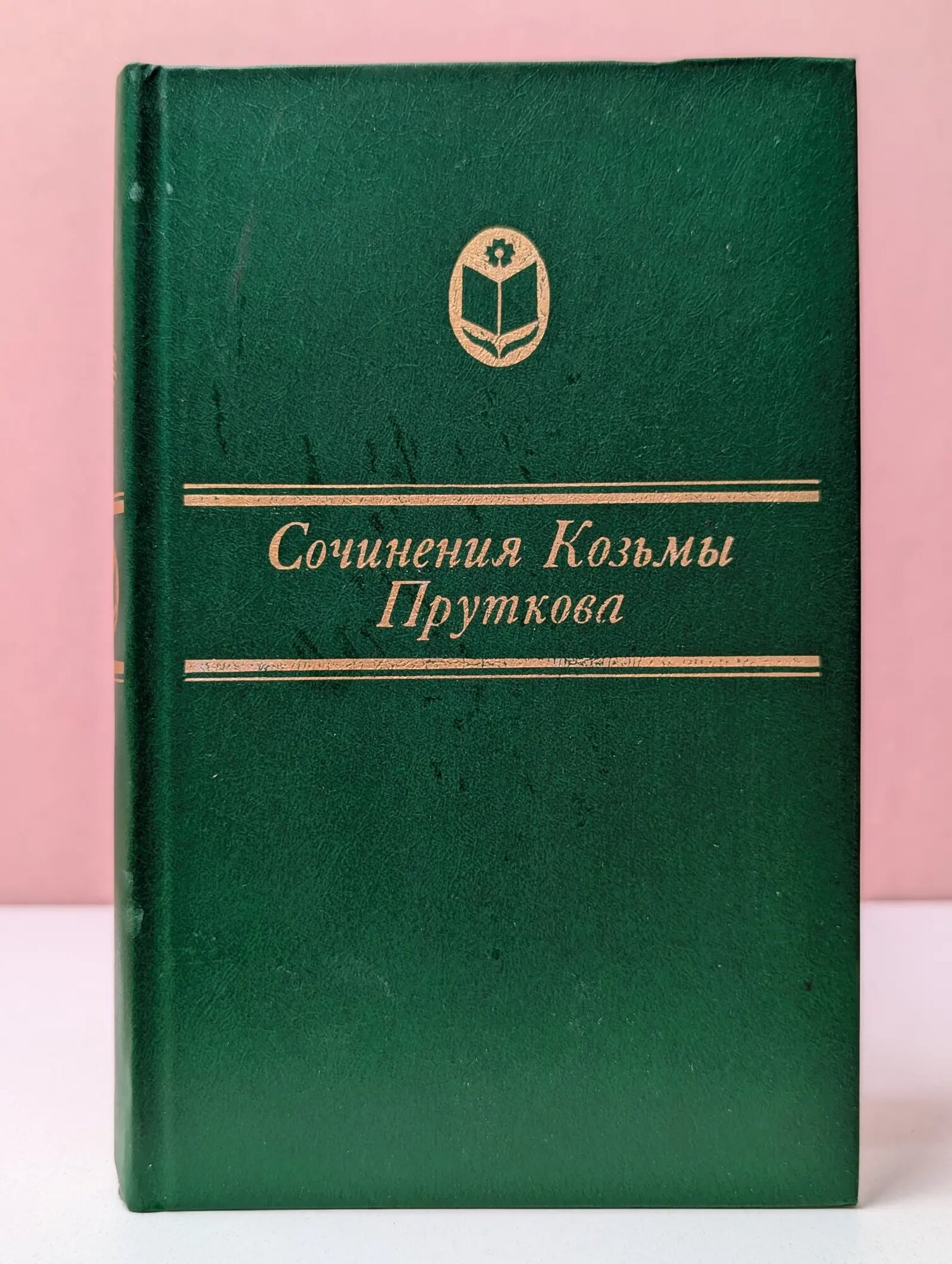 Сельская библиотека Нечерноземья. Сочинения Козьмы Пруткова Прутков Козьма Петрович 1986