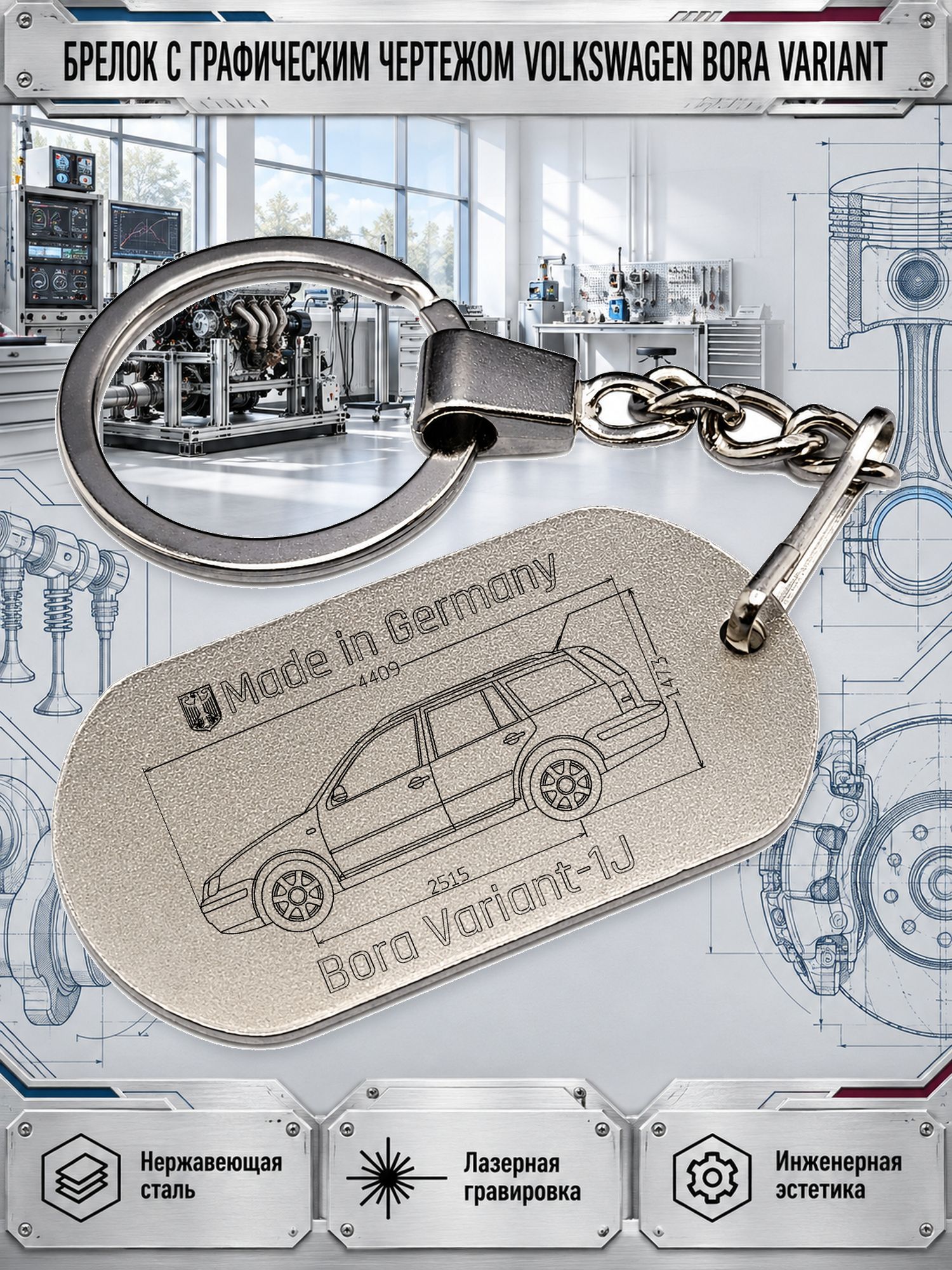 Брелок с графическим чертежом Volkswagen Bora Variant