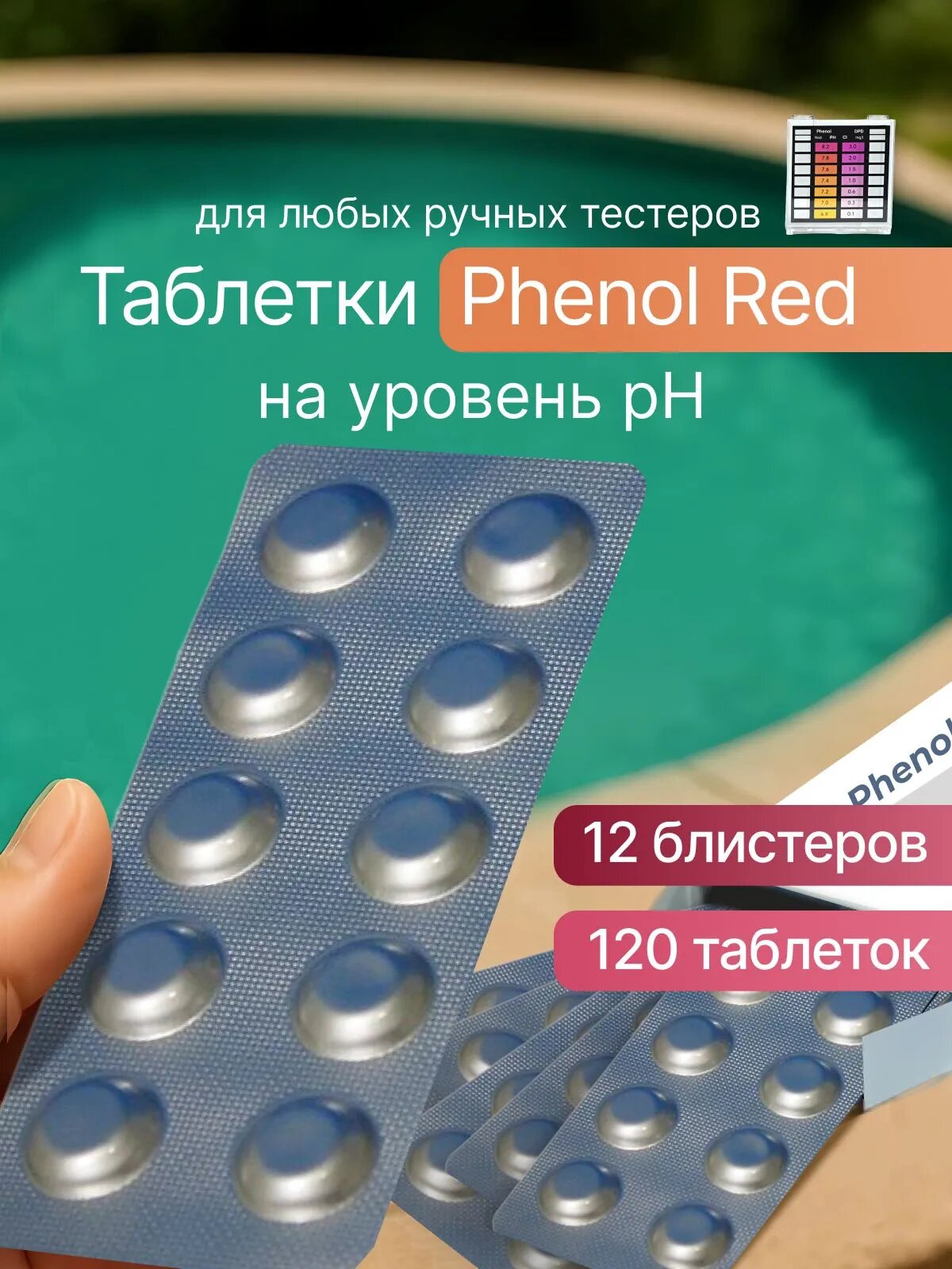 Тестерные таблетки Phenol Red уровень pH (120 таб) / Определение параметров воды