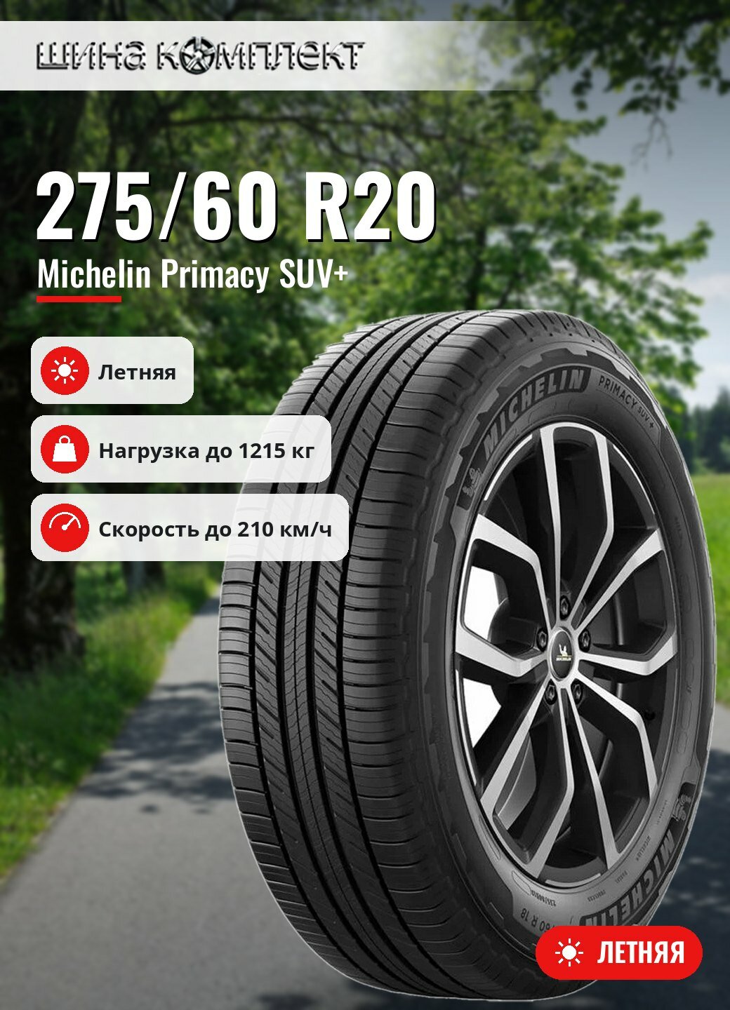 Автомобильная шина Michelin Primacy SUV+ 275/60 R20 115H летняя для легкового автомобиля