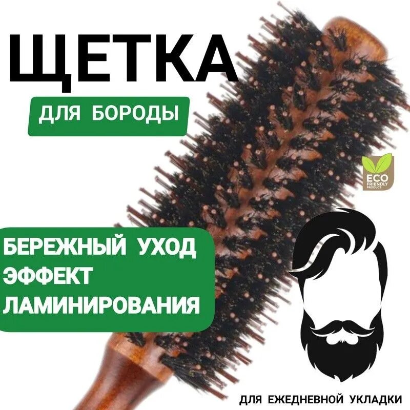 Расческа щетка для бороды и усов, брашинг профессиональный для укладки волос
