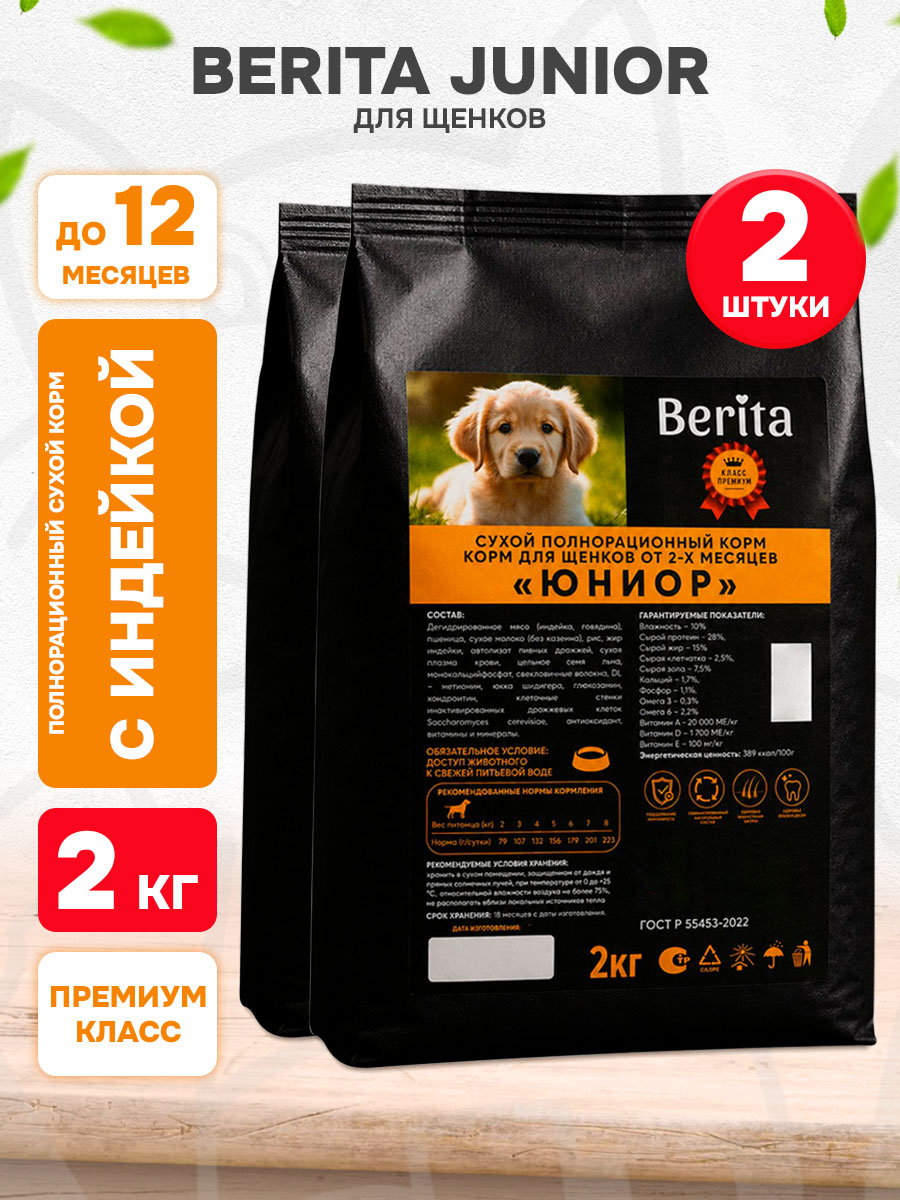 Корм сухой Berita Юниор для щенков всех пород, 2 кг 2 шт
