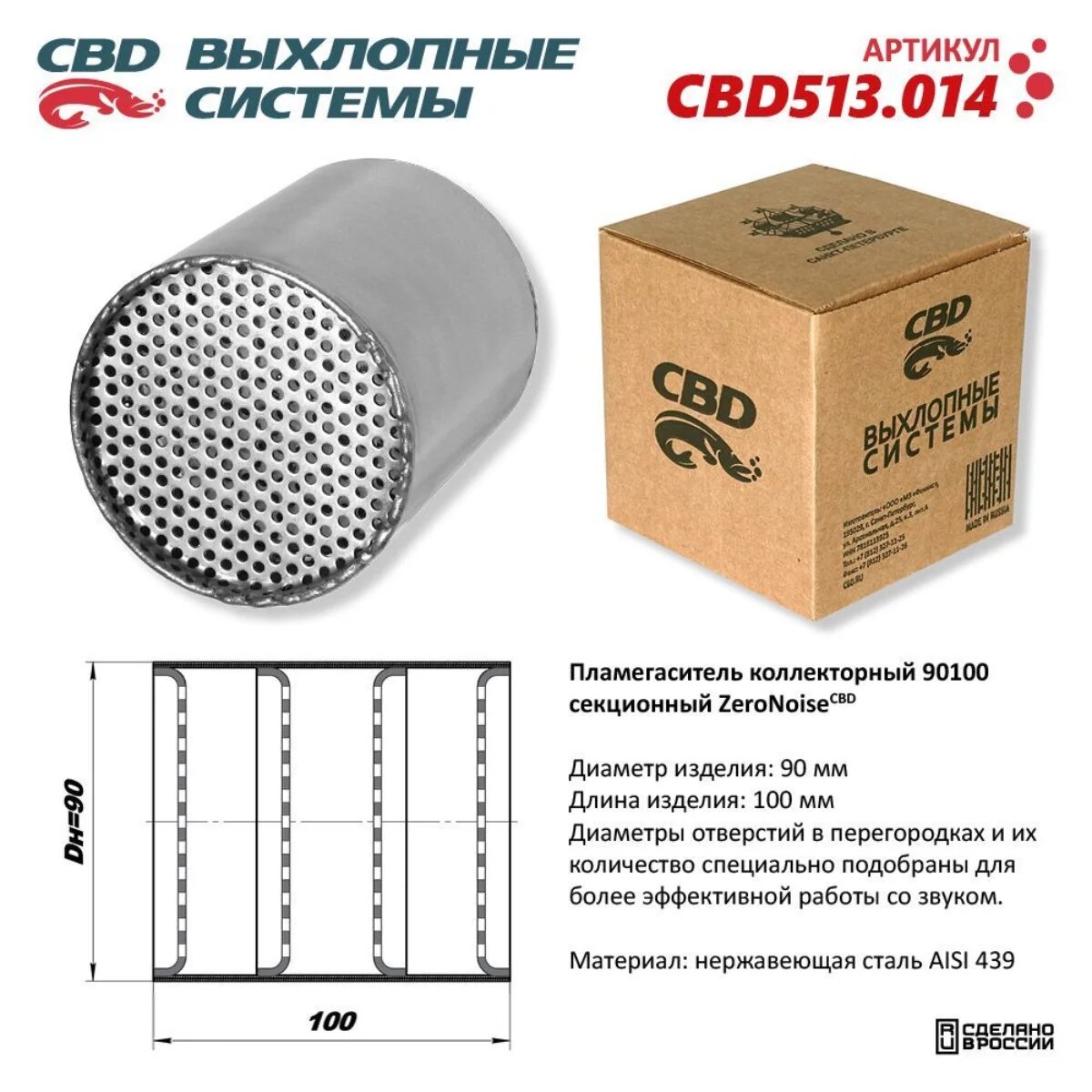 Пламегаситель коллекторный 90100 секционный ZeroNoise-CBD. Нерж. сталь AISI439 CBD513.014