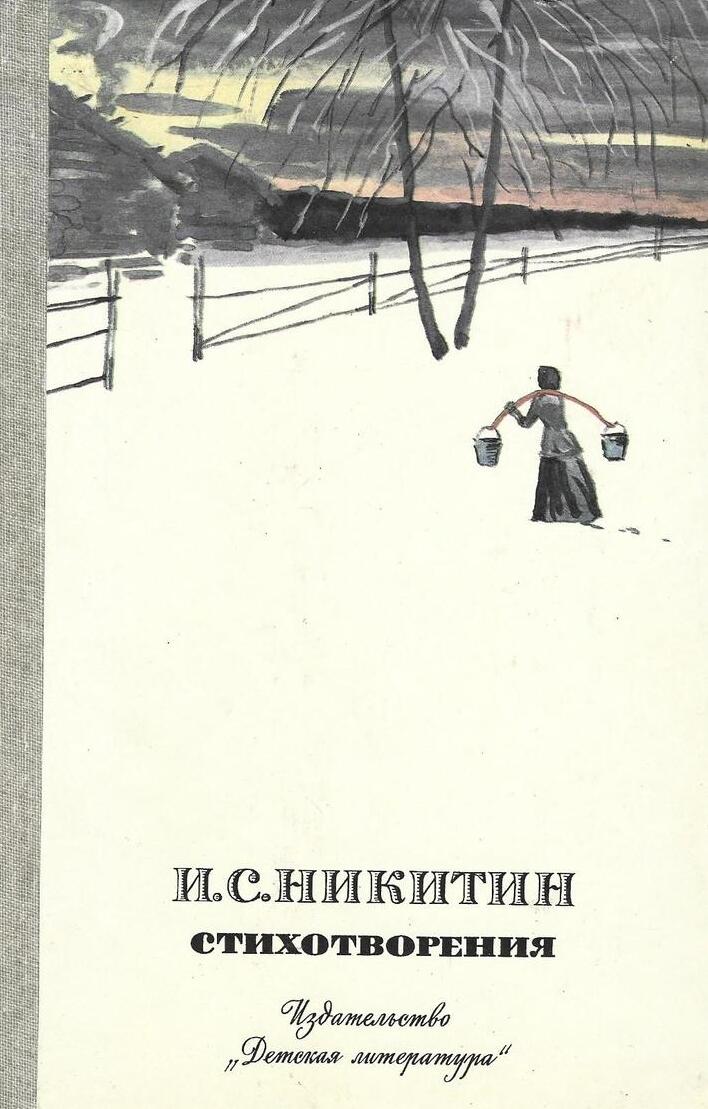 И. С. Никитин. Стихотворения