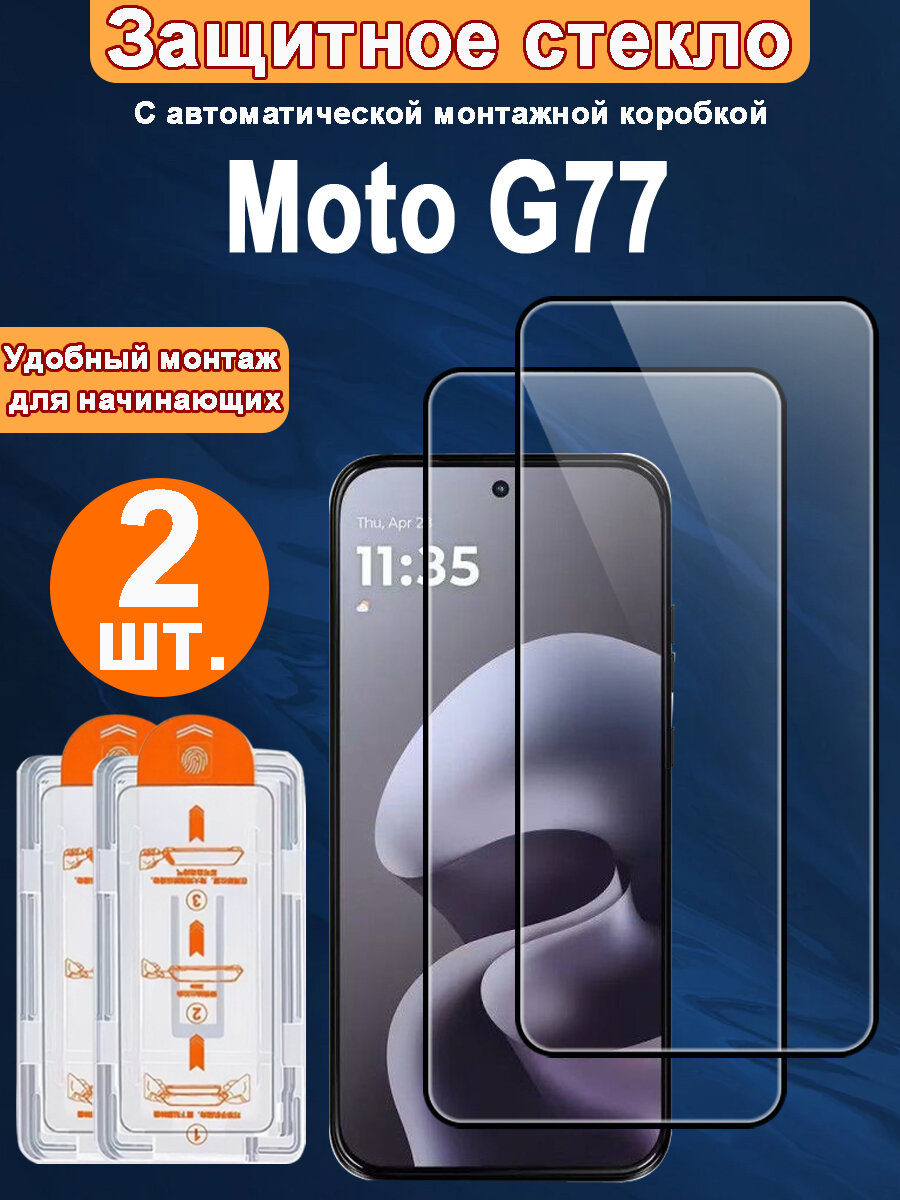 Защитное стекло для Moto G77 ,2 ШТ, Автоматическая установка, Ударопрочный материал