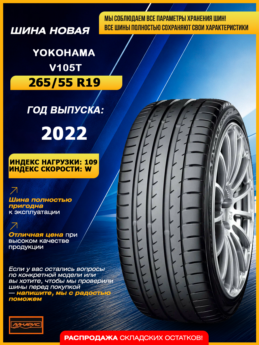 YOKOHAMA Advan Sport V105T 109 W шины летние 265/55 R19, бескамерная