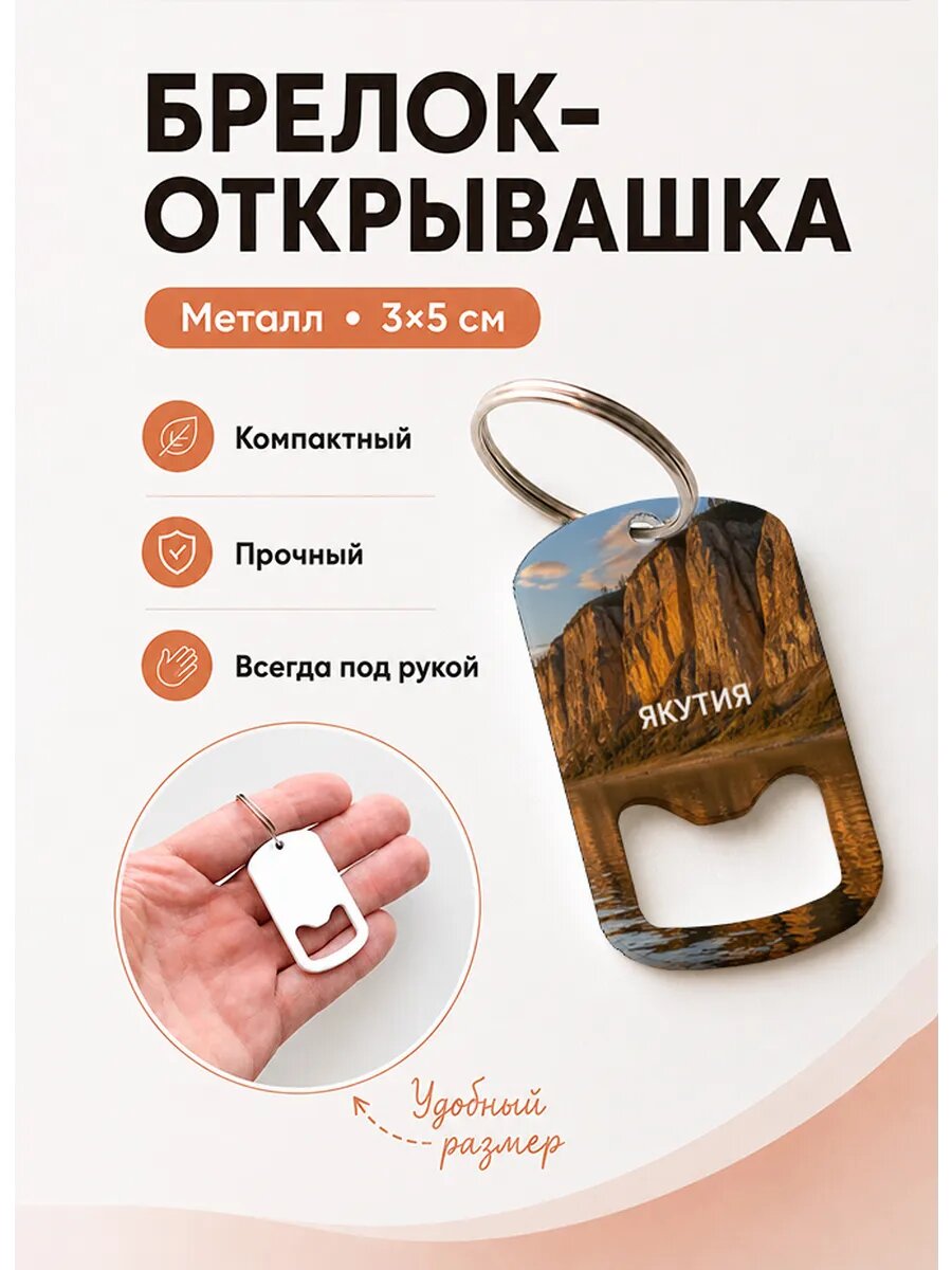 Брелок открывашка "Скала у Воды"