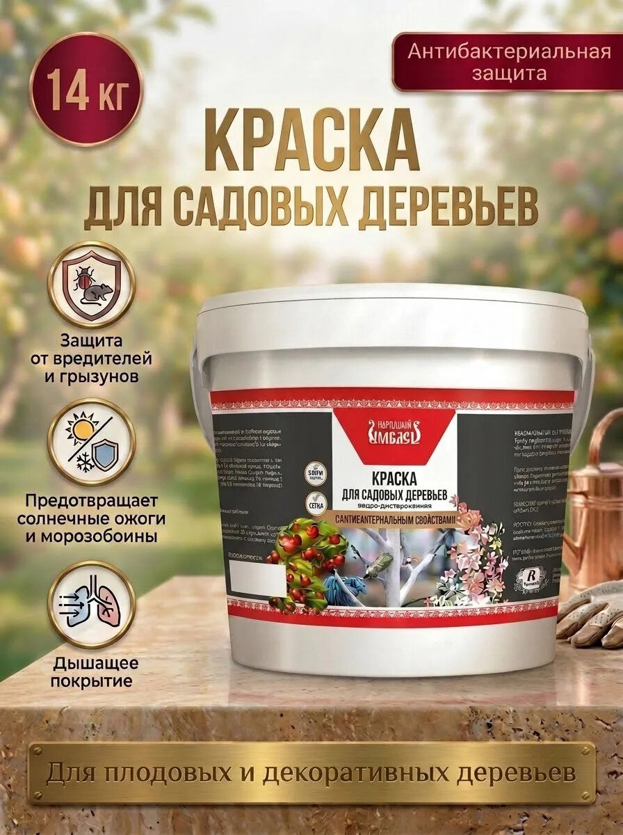 Краска побелка для деревьев с антибактериальными свойствами, 14 кг