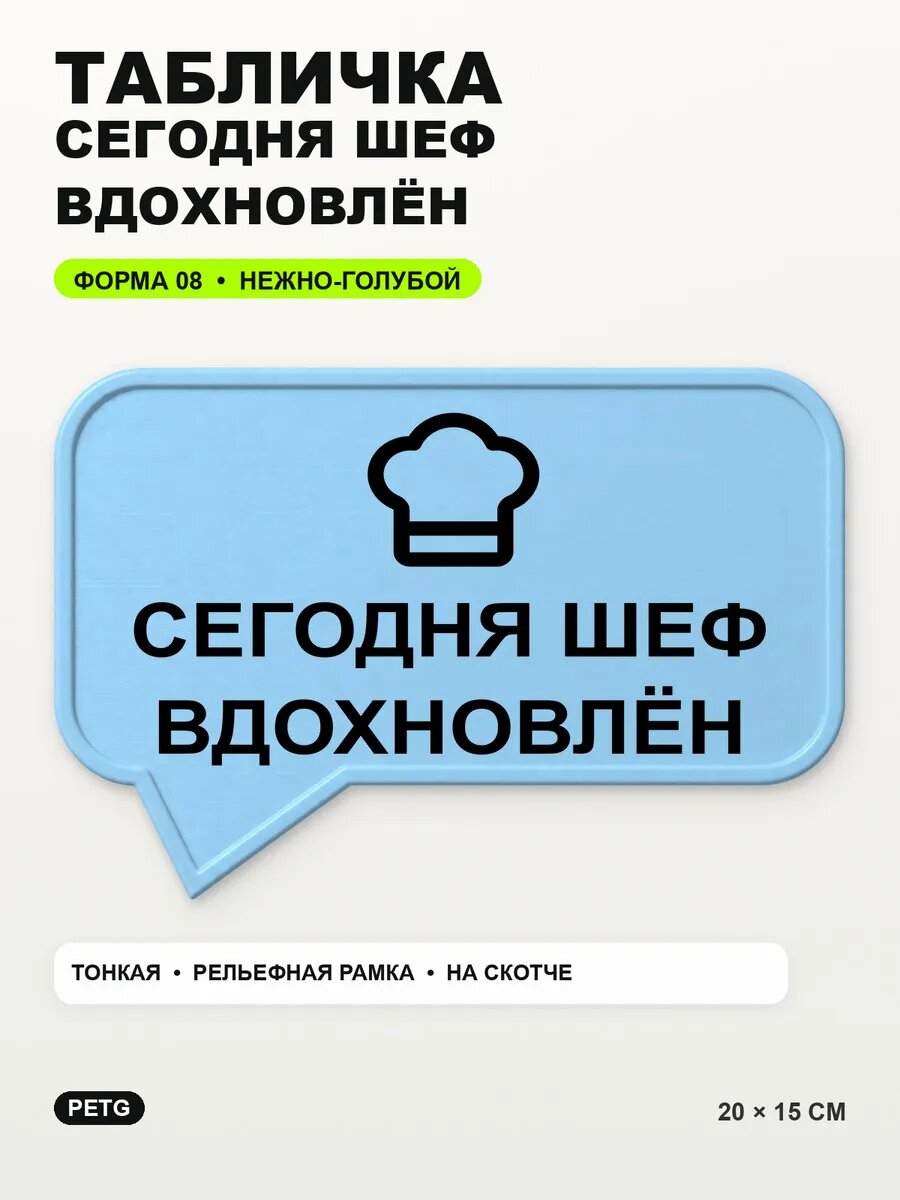 Табличка «Сегодня шеф вдохновлён» 20×15 см, нежно-голубая, светло-голубой