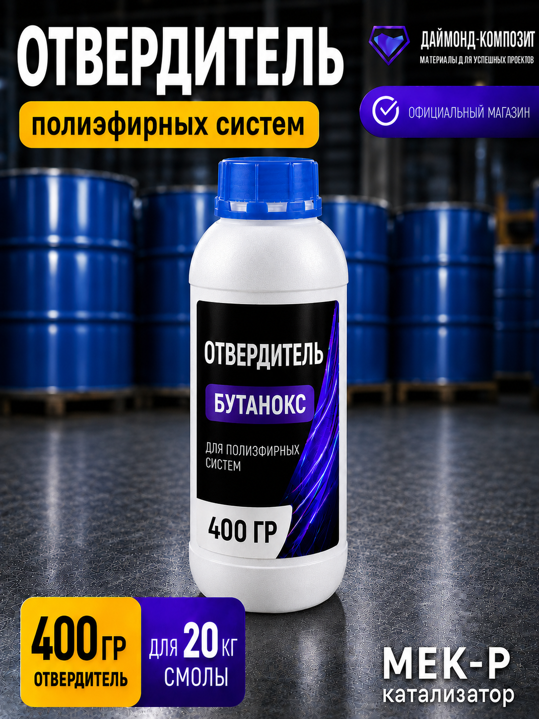 Отвердитель для полиэфирной смолы Бутанокс 400 г