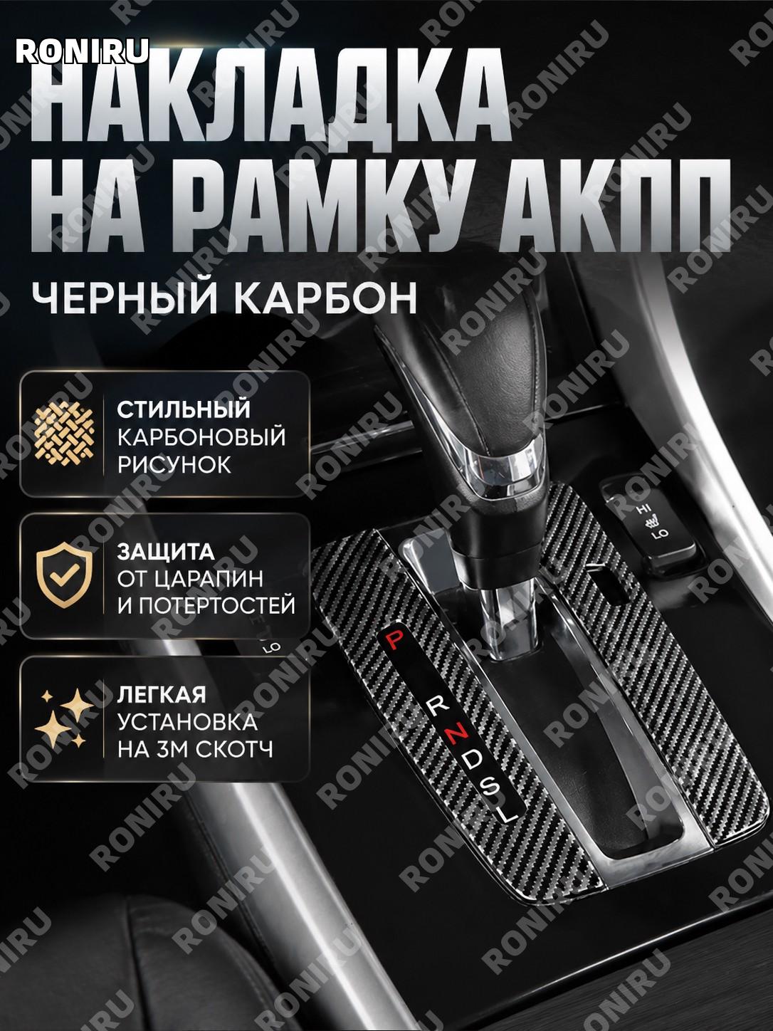 Накладка рамки КПП для авто, декоративная вставка карбон черный пластик для оформления зоны селектора тюнинг салона