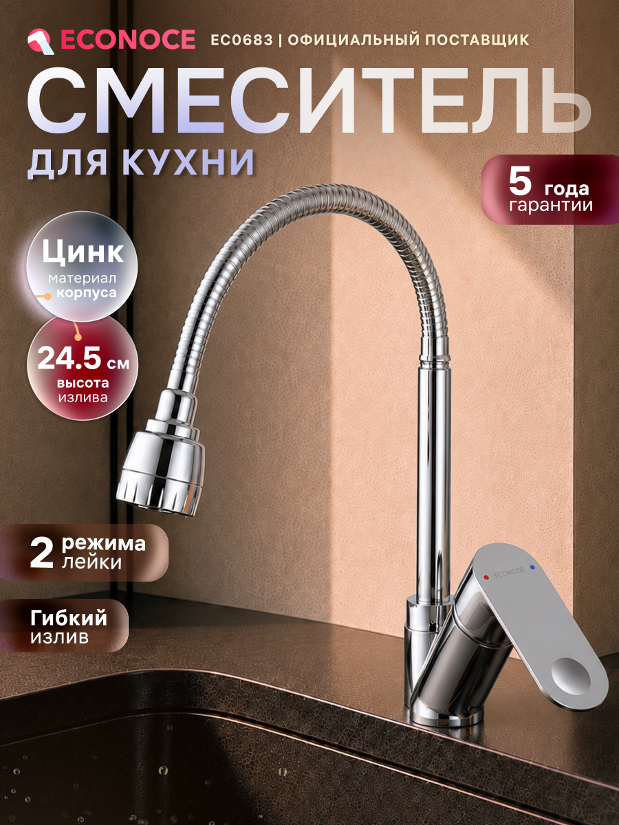 Смеситель для кухни ECONOCE серия 680 с гибким двухрежимным изливом (EC0683)