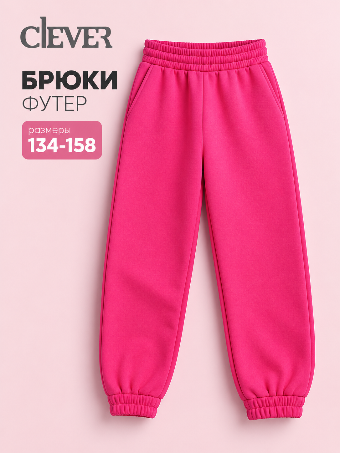 Брюки спортивные CLEVER