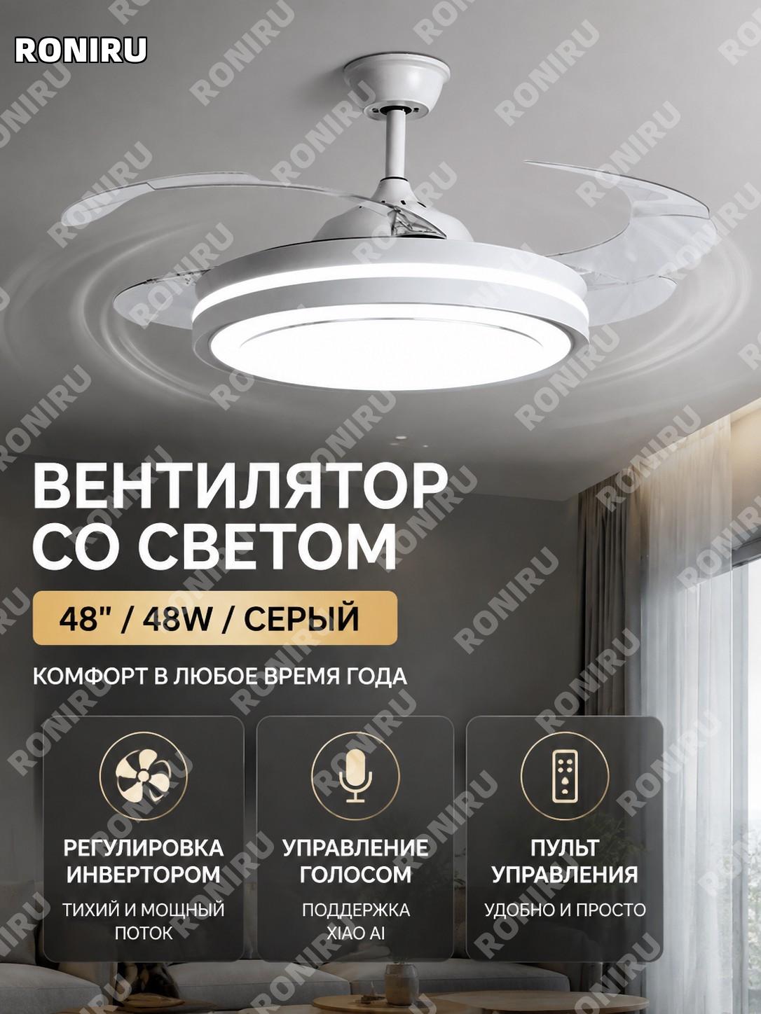 Потолочный вентилятор-светильник 48 дюймов серый, 48W, с пультом и управлением Сяоми, инверторный вентилятор дом