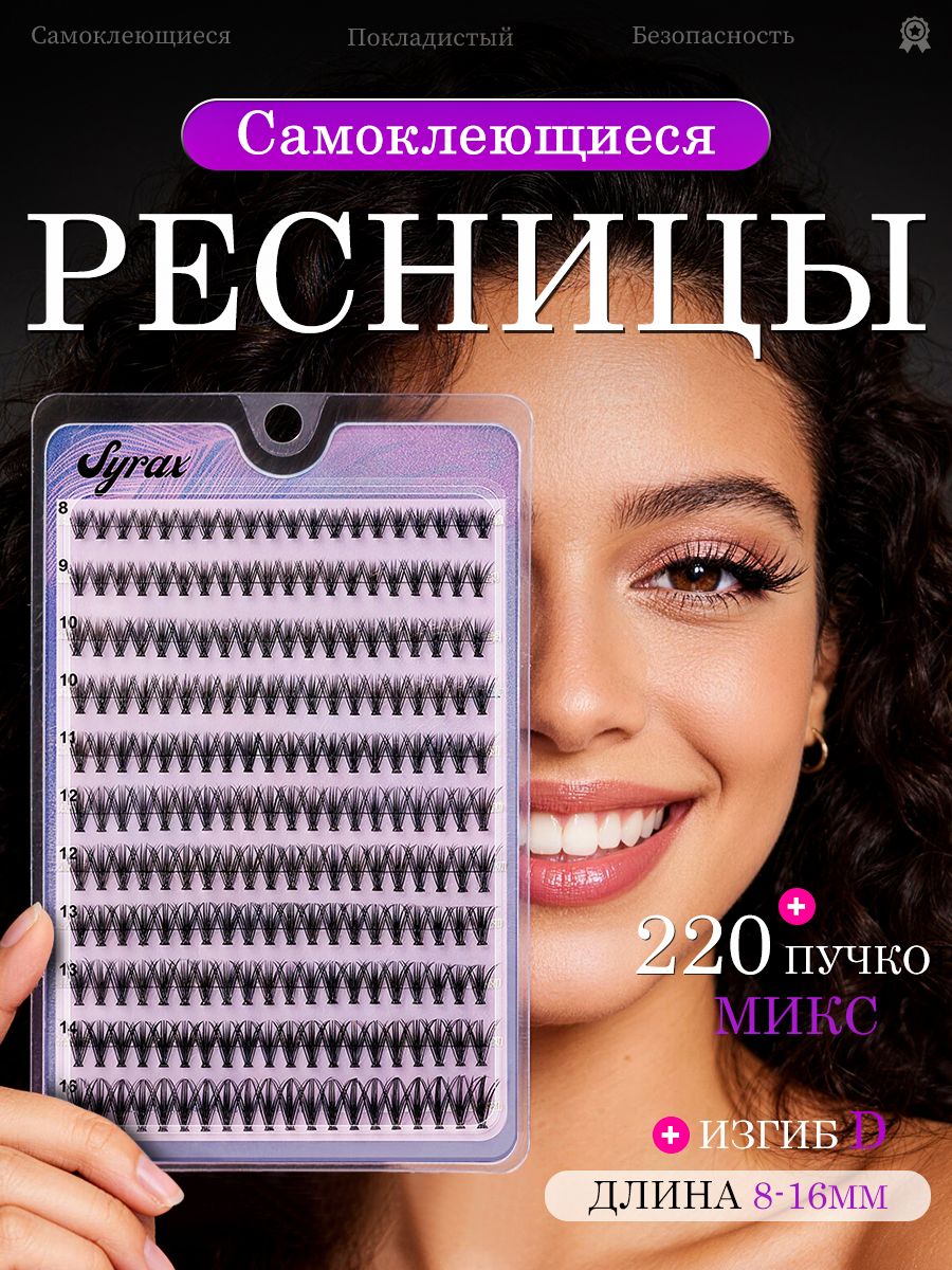 Накладные ресницы пучки, Ресницы накладные самоклеящиеся 2 в 1: 220 пучков / Изгиб D, 8-16 мм