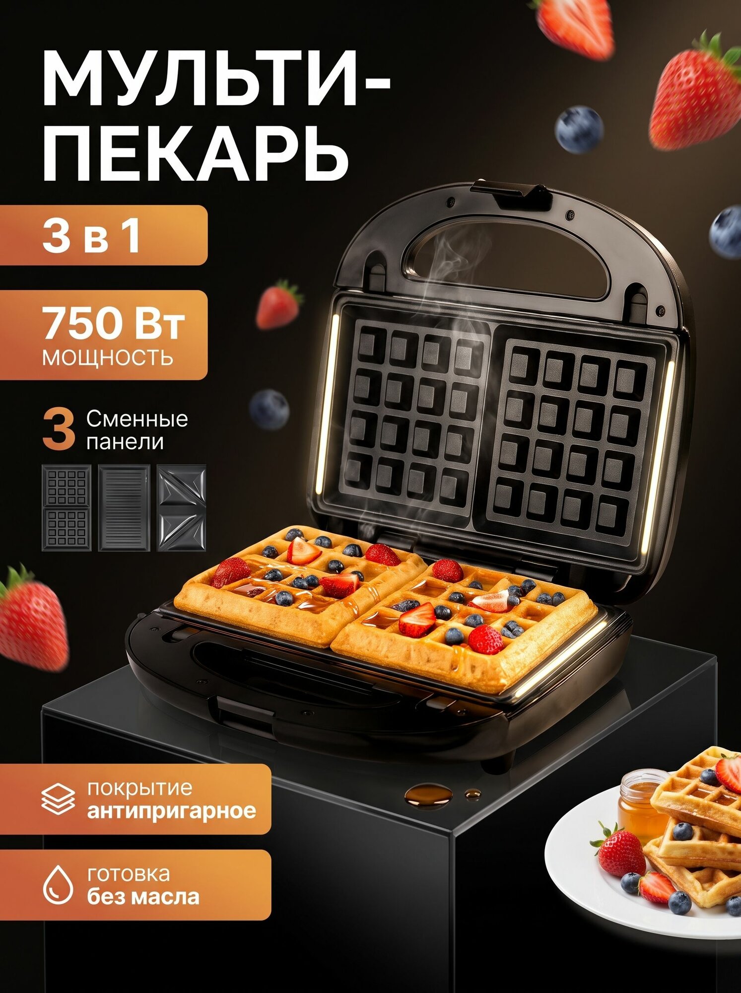 Мультипекарь 3в1 / Вафельница электрическая со съемными панелями