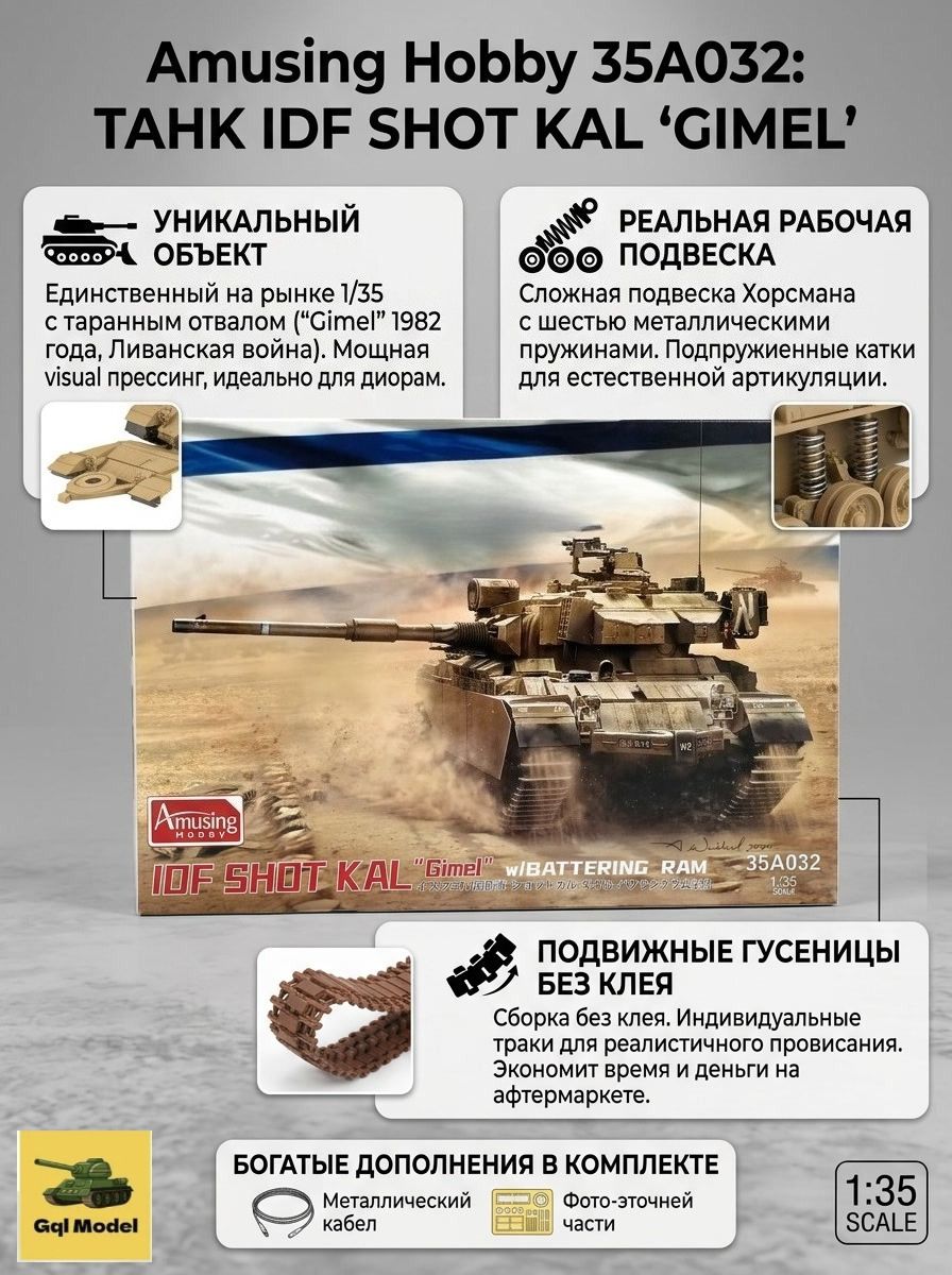 Сборная модель танка Шот Каль Гимель с отвалом 1/35 Amusing Hobby 35A032 с активной подвеской и траками
