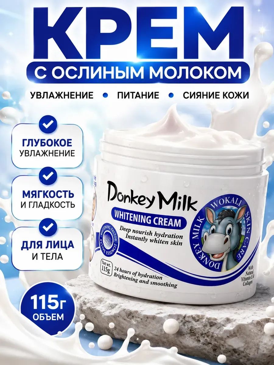 Отбеливающий крем для лица donkey milk 115