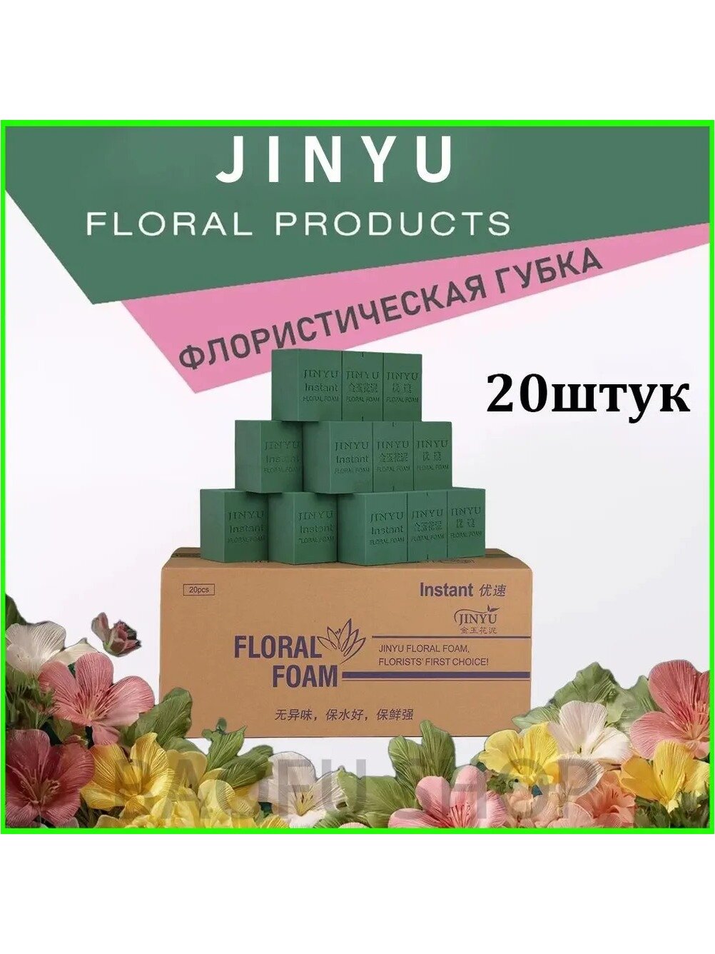 Губка Оазис флористическая пена JINYU Classic кирпич, 22 х 10 х 7 см - 20 шт комплект