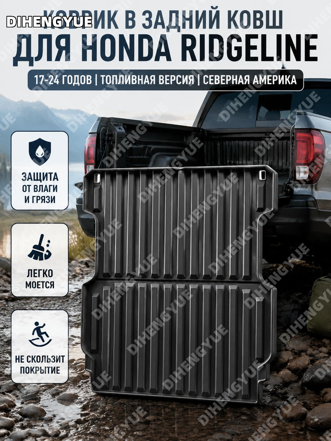 Коврик в задний кузовной отсек Honda Ridgeline 2017-2024 TPE для заднего отсека автомобиля Северная Америка авто