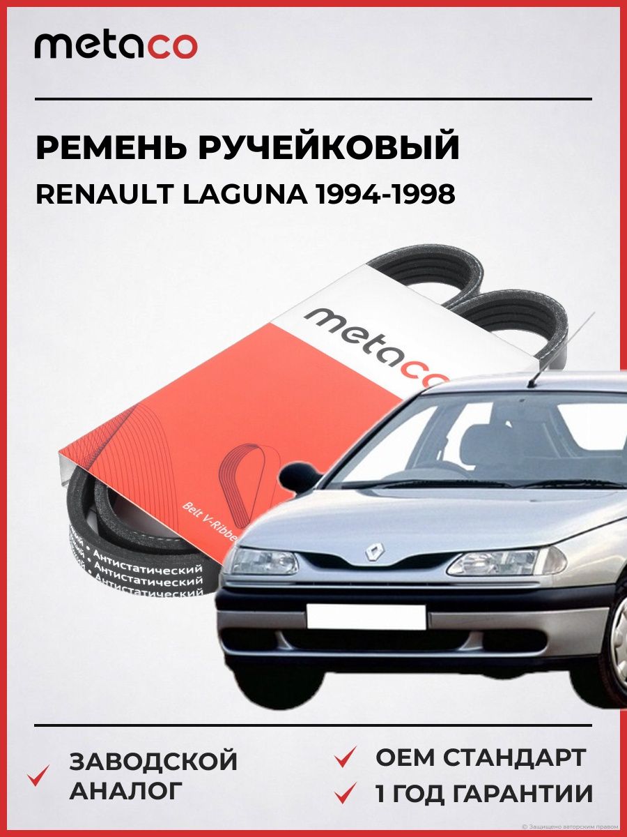 Ремень ручейковый METACO 4PK965 Рено Лагуна Renault Laguna 1994-1998