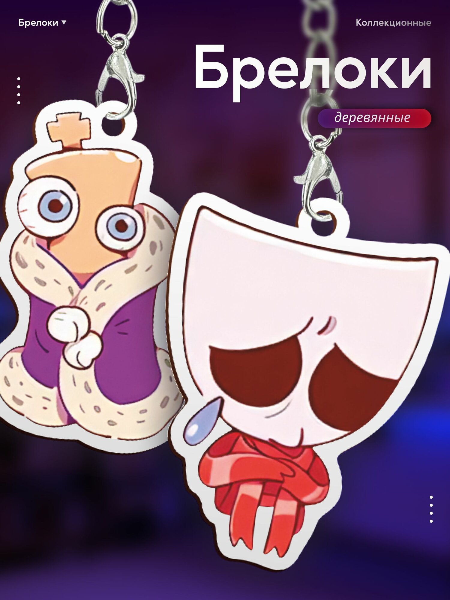 Брелок