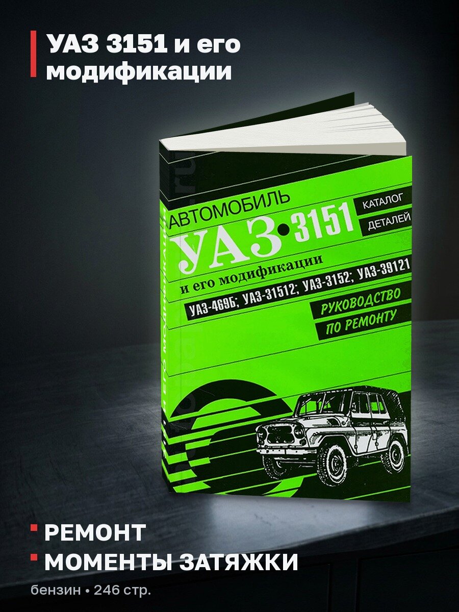 Книга: УАЗ 3151 и его модификации (б), рем, каталог деталей | Арго-Авто